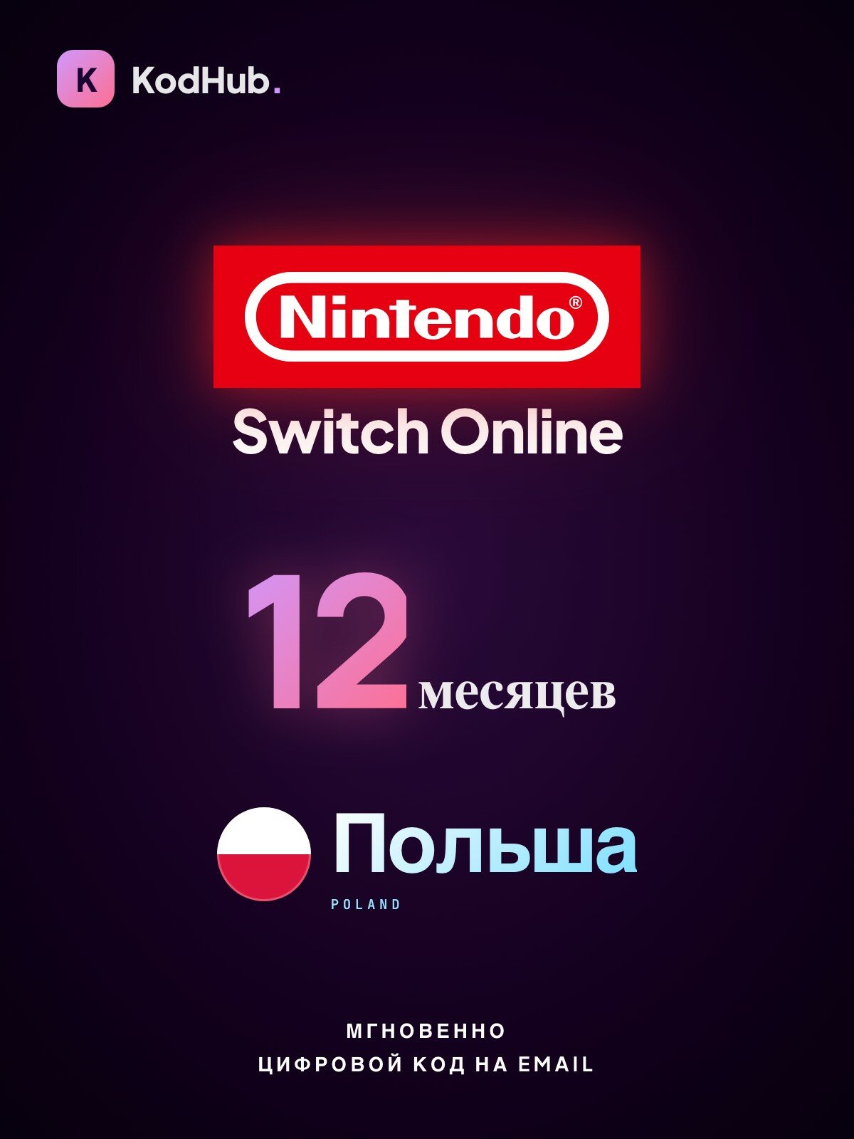 Подписка Nintendo Switch Online 12 месяцев | онлайн-игры и классика | Польша | Цифровой код