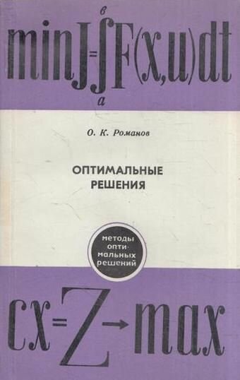 Оптимальные решения