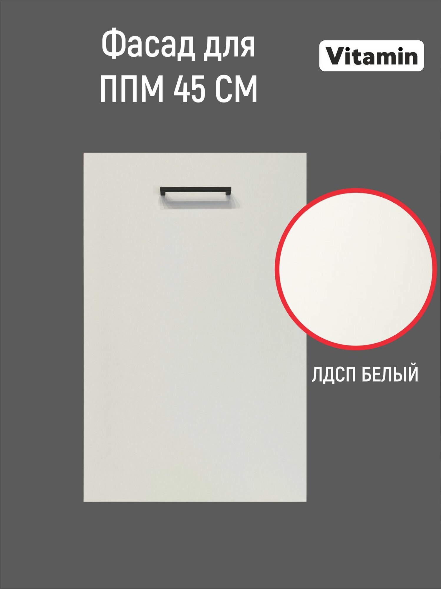 Кухонный гарнитур VITAMIN фасад для посудомоечной машины 45 см, ЛДСП цвет "Белый"