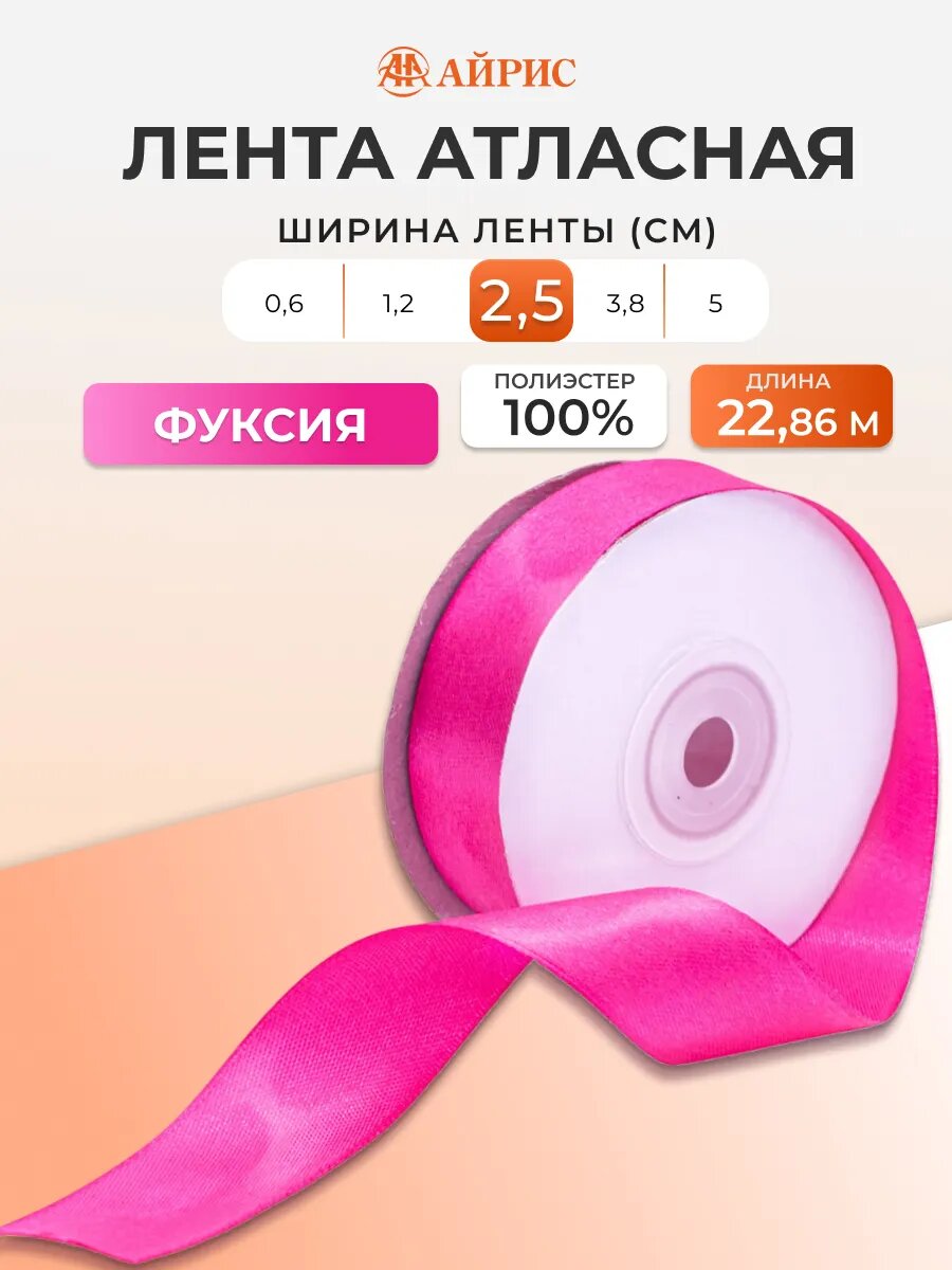 Лента атласная 25 мм*22,86 м, упаковочная, для подарков, рукоделия и шитья, Айрис (015 фуксия)