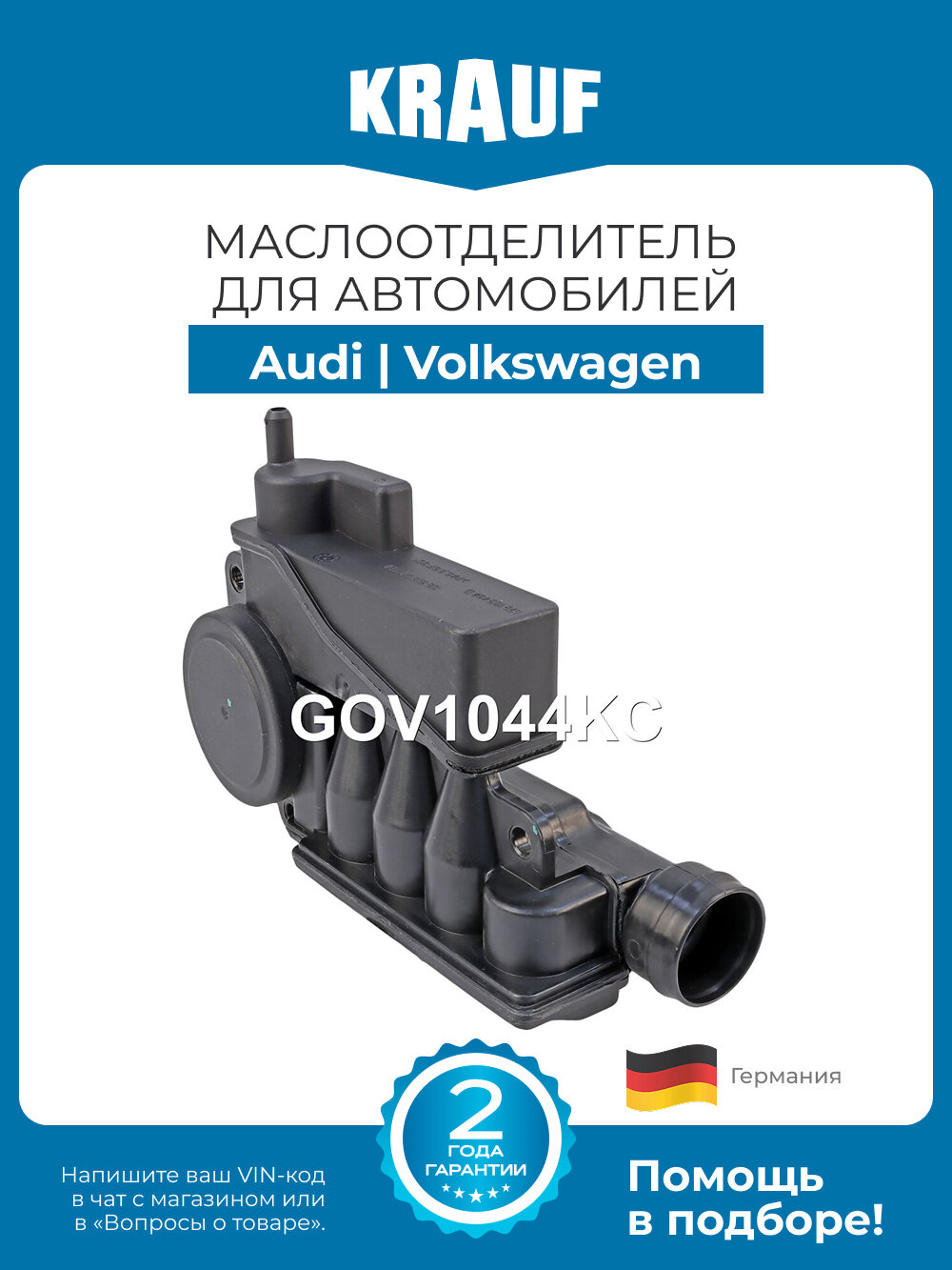 Маслоотделитель (квкг) KRAUF GOV1044KC для Audi A6, S6, A8, Q7 / Volkswagen Touareg