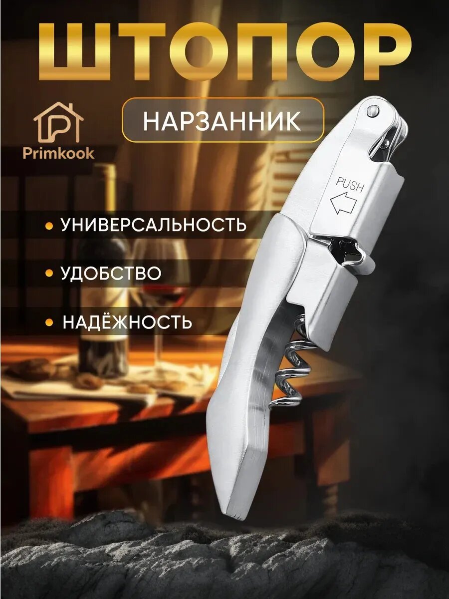 Штопор нарзанник для вина нож дорожный