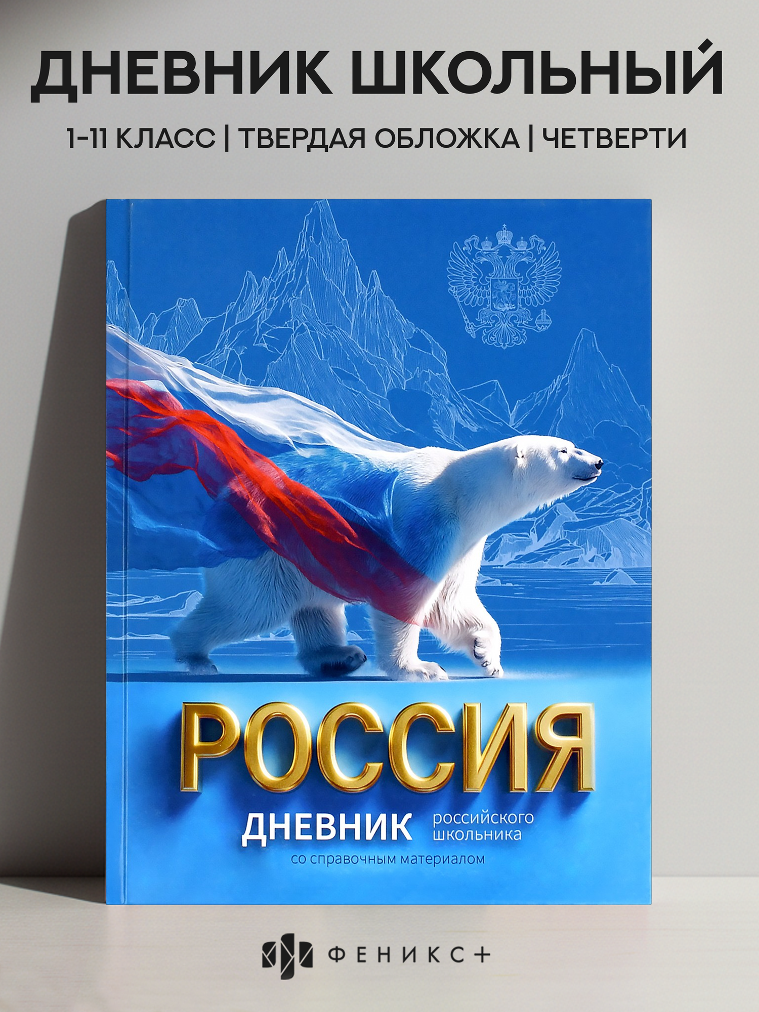 Дневник российского школьника Феникс+ 1 - 11 класс, 48 листов, твердая обложка