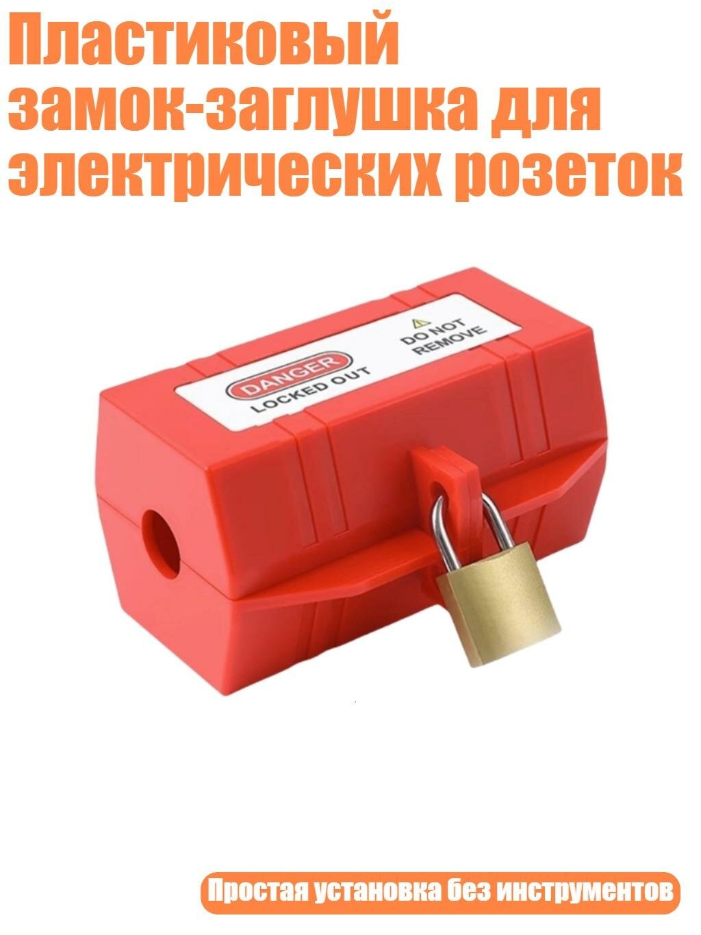 Пластиковый замок-заглушка для электрических розеток, M