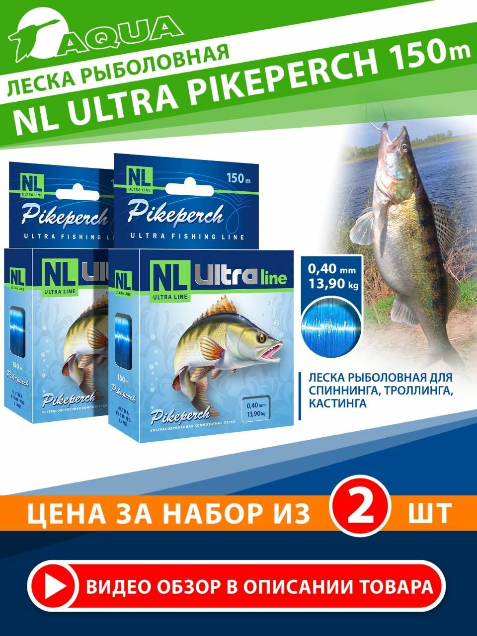 Леска для рыбалки AQUA NL ULTRA PIKEPERCH (Судак). Для ловли на спиннинг, удочку и троллинг 0,40мм / 13,90кг / 2шт по 150m