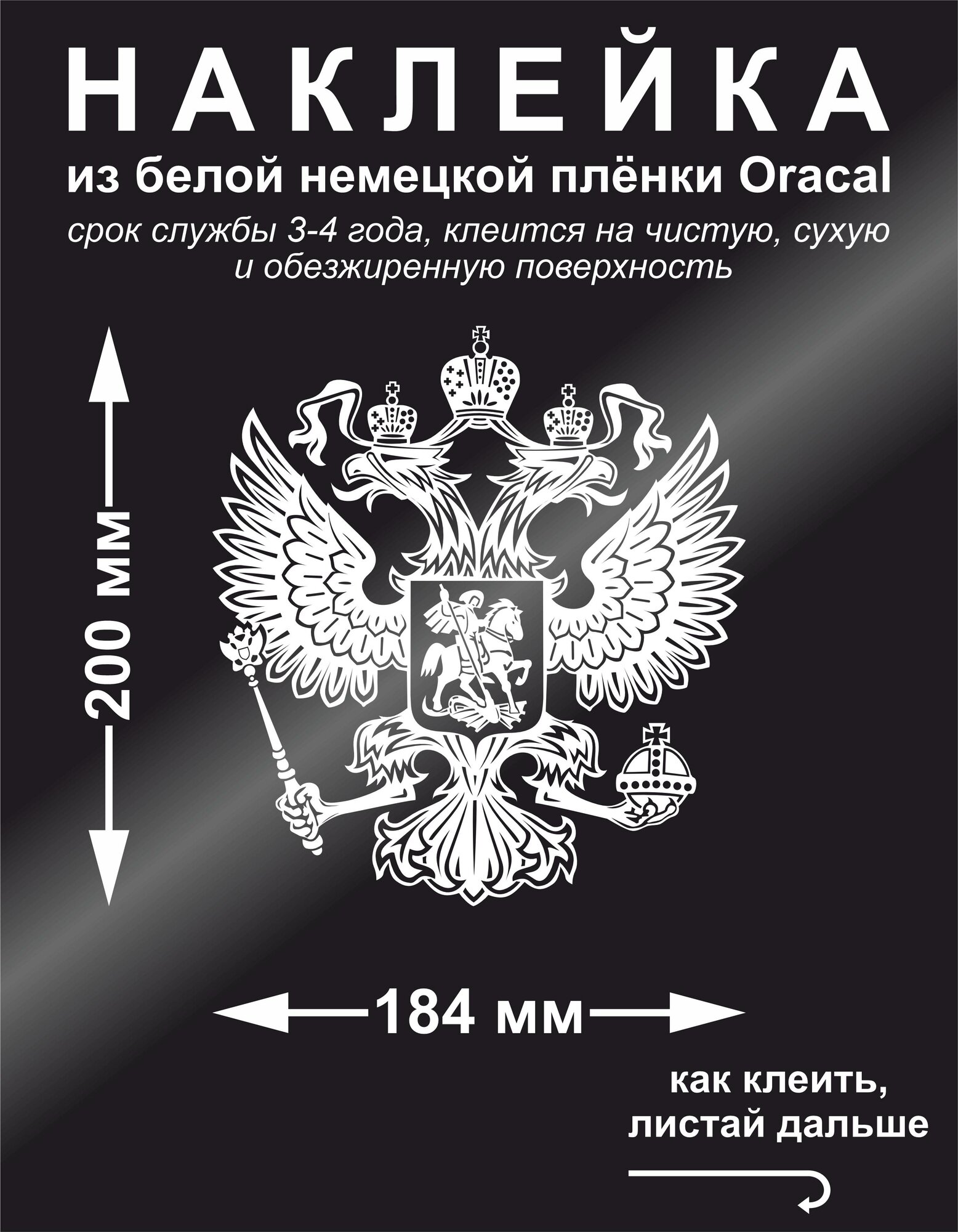 Наклейка герб Российской Федерации белый 184*200 мм