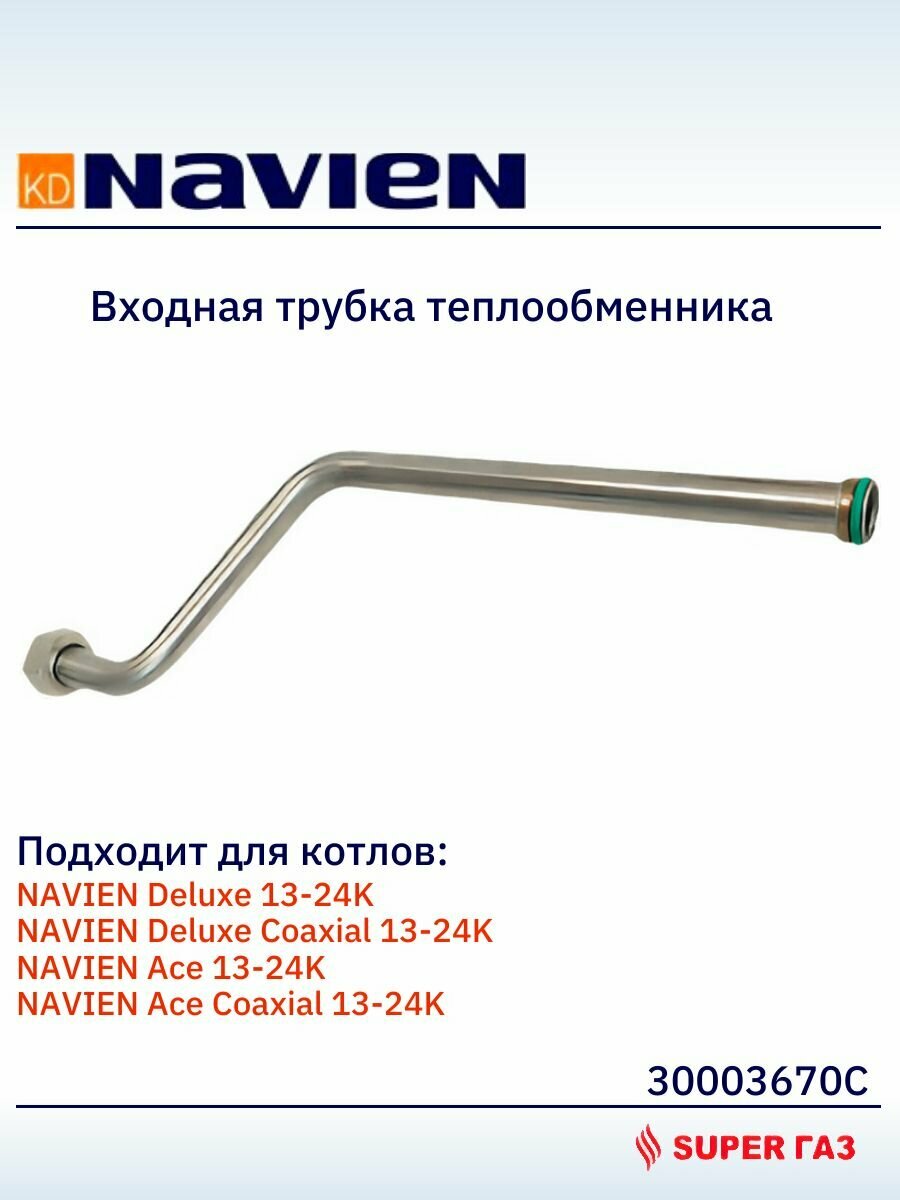 30003670C Входная трубка теплообменника для котлов Navien