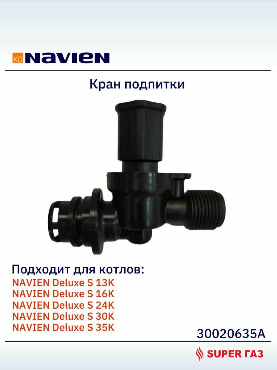 30020635A Кран подпитки для котлов Navien