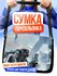Сумка Битва роботов