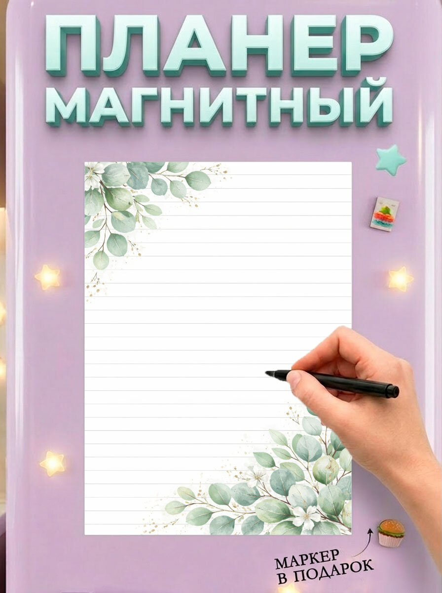 Магнитный планер на холодильник