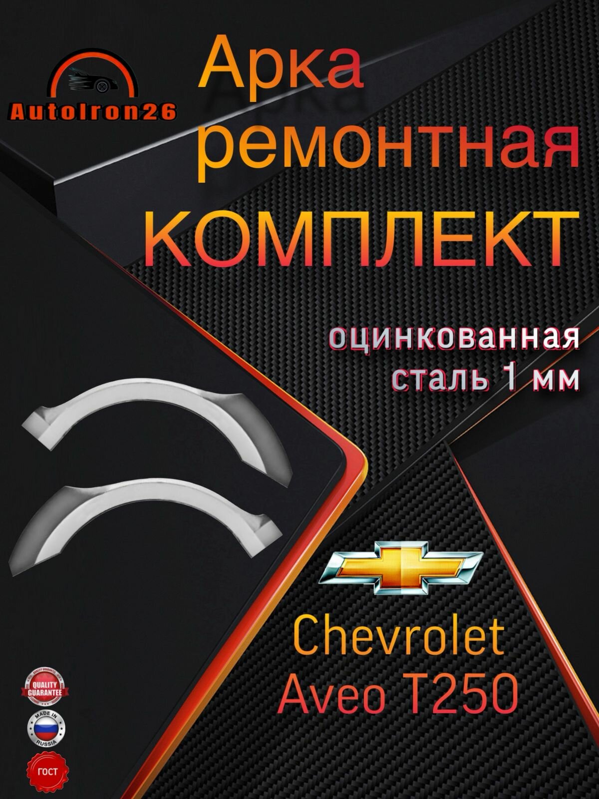 Арка ремонтная задняя комплект для CHEVROLET AVEO T250 седан, оцинкованная сталь 1 мм