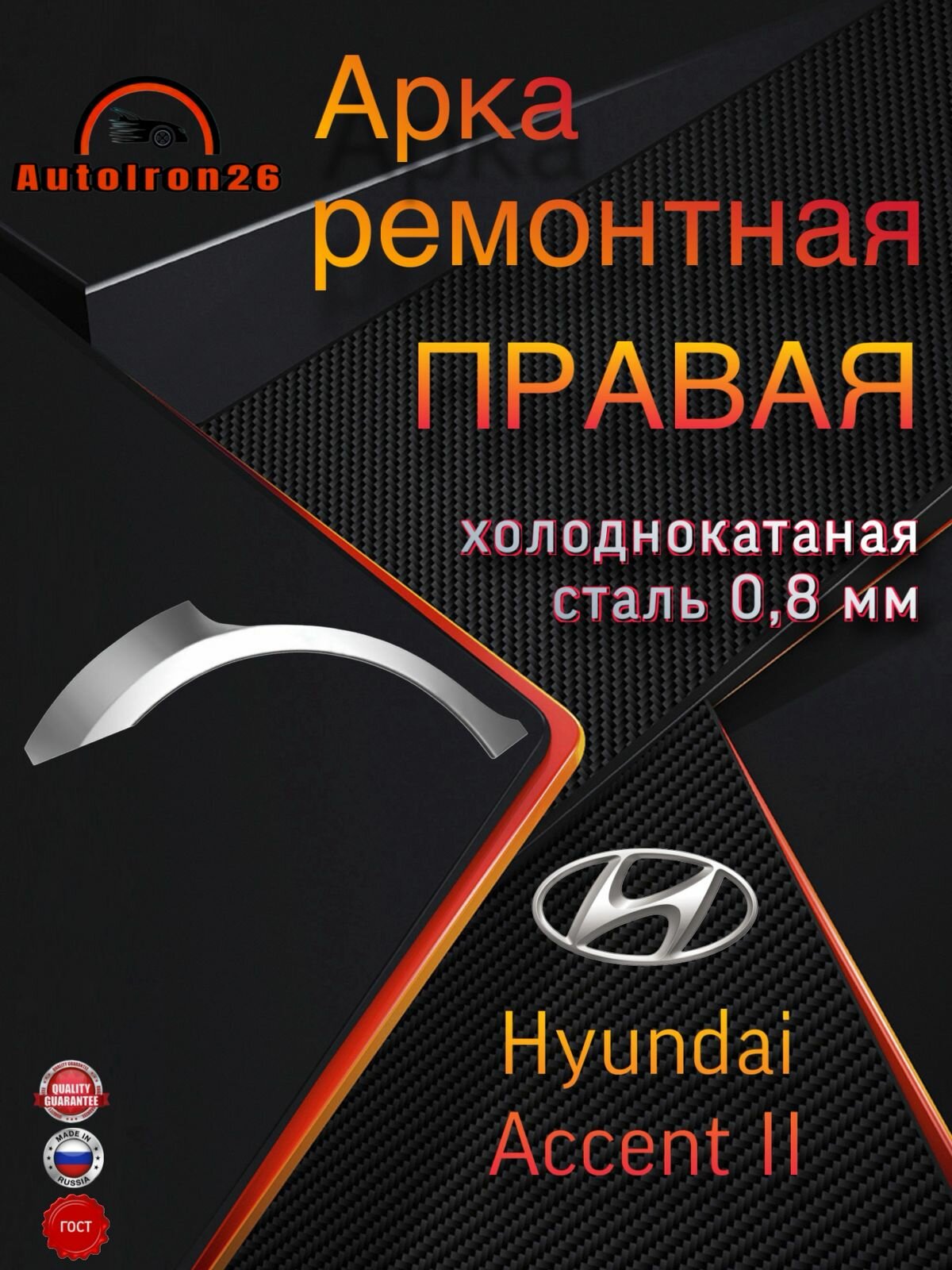 Арка ремонтная задняя правая для HYUNDAI ACCENT 2 седан, холоднокатаная сталь 0.8 мм