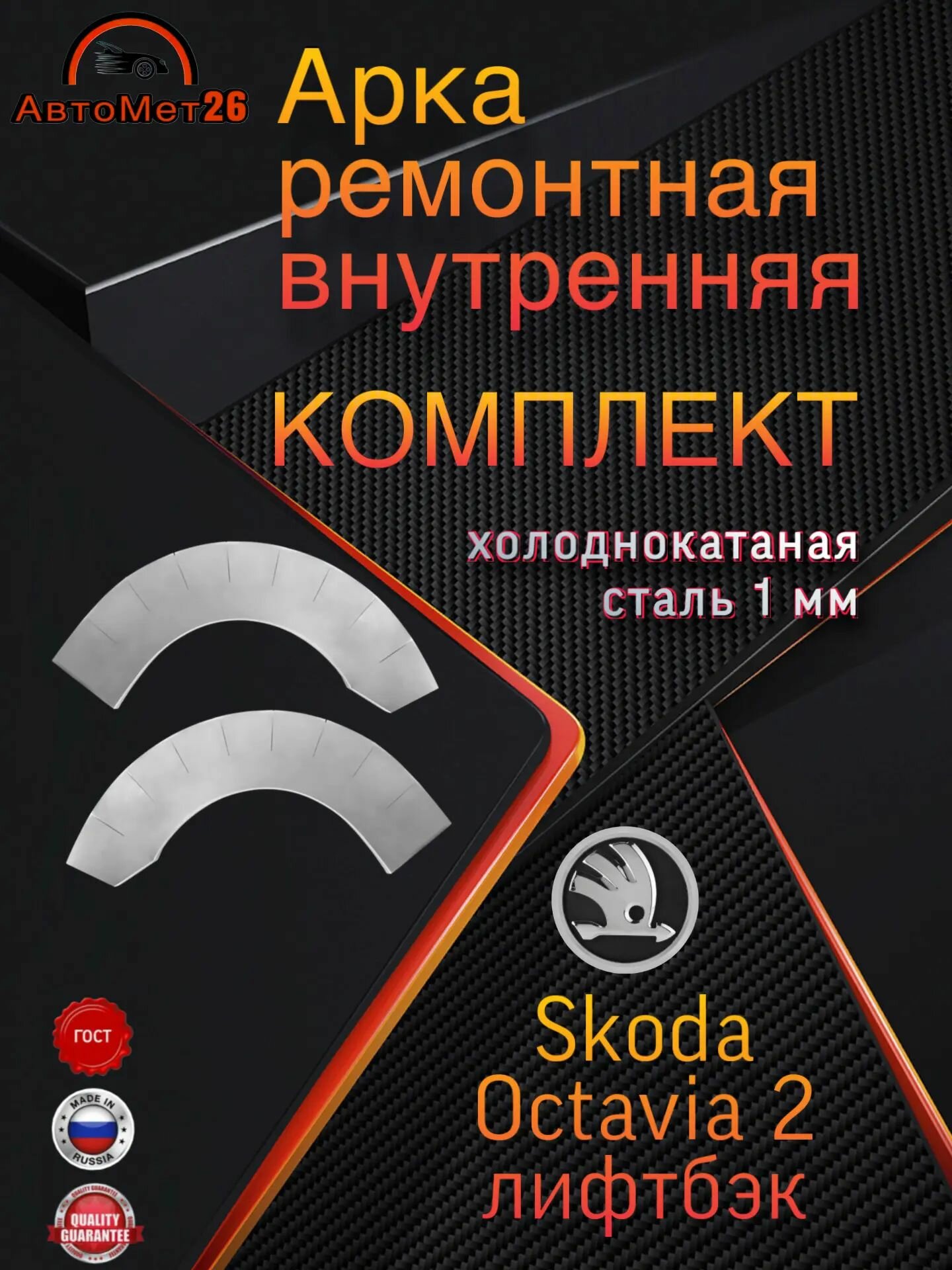 Арка ремонтная внутренняя комплект для SKODA OCTAVIA 2 лифтбэк, холоднокатаная сталь 1 мм
