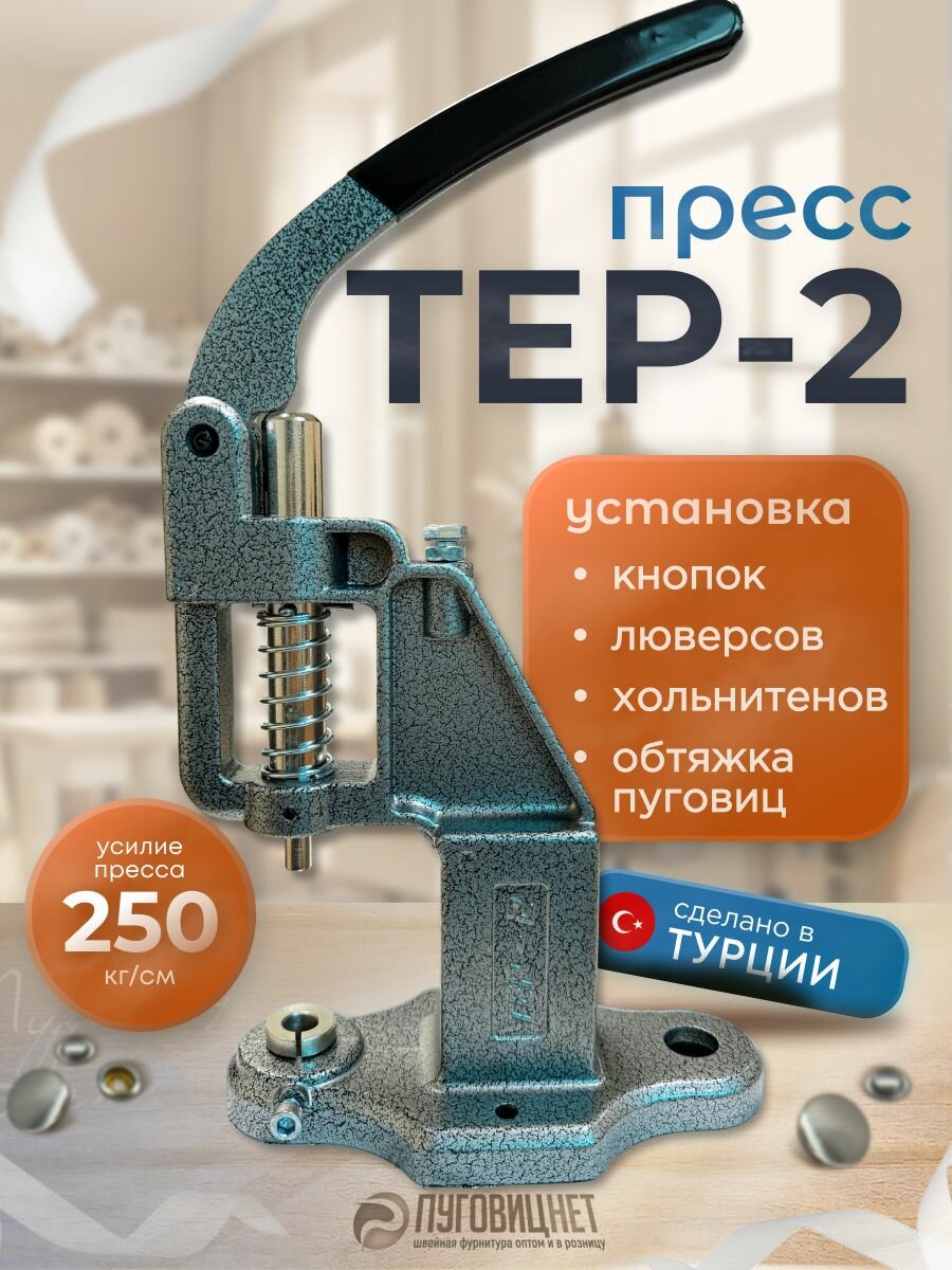 Пресс Тер-2 для установки швейной фурнитуры для одежды кнопок, люверсов, пуговиц, хольнитенов, пробойников