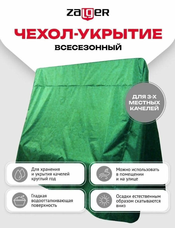 Всесезонный чехол-укрытие для 3-х местных качелей Zalger Garden