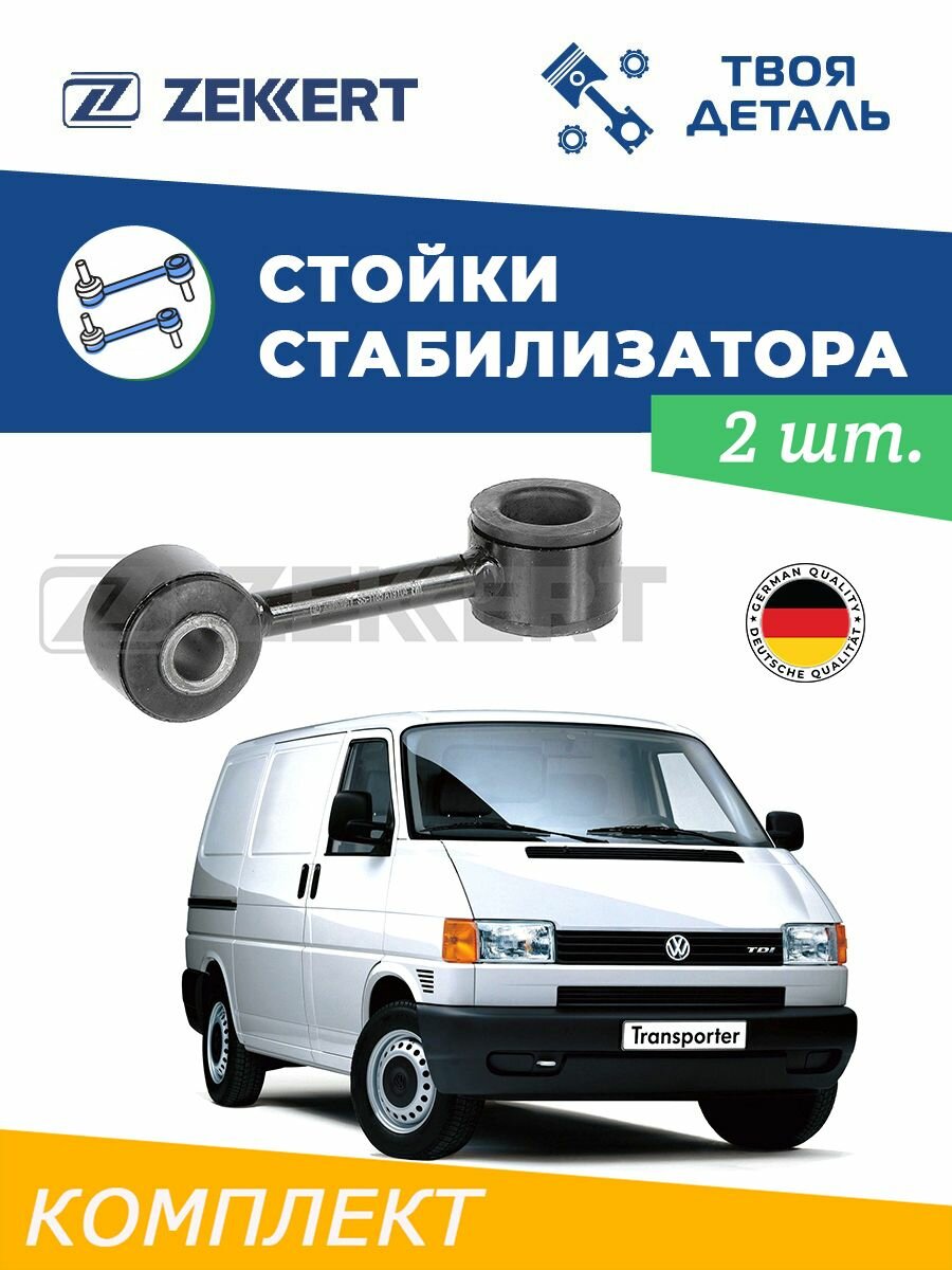 Стойки стабилизатора передние на VW Transporter 4 диаметр стаб-а 23 мм