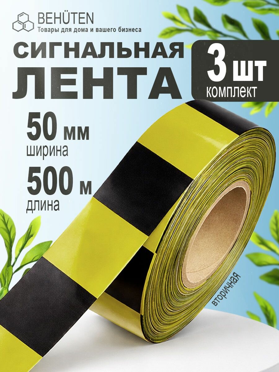 Сигнальная лента черно-желтая 50мм х 500 м, 3 шт