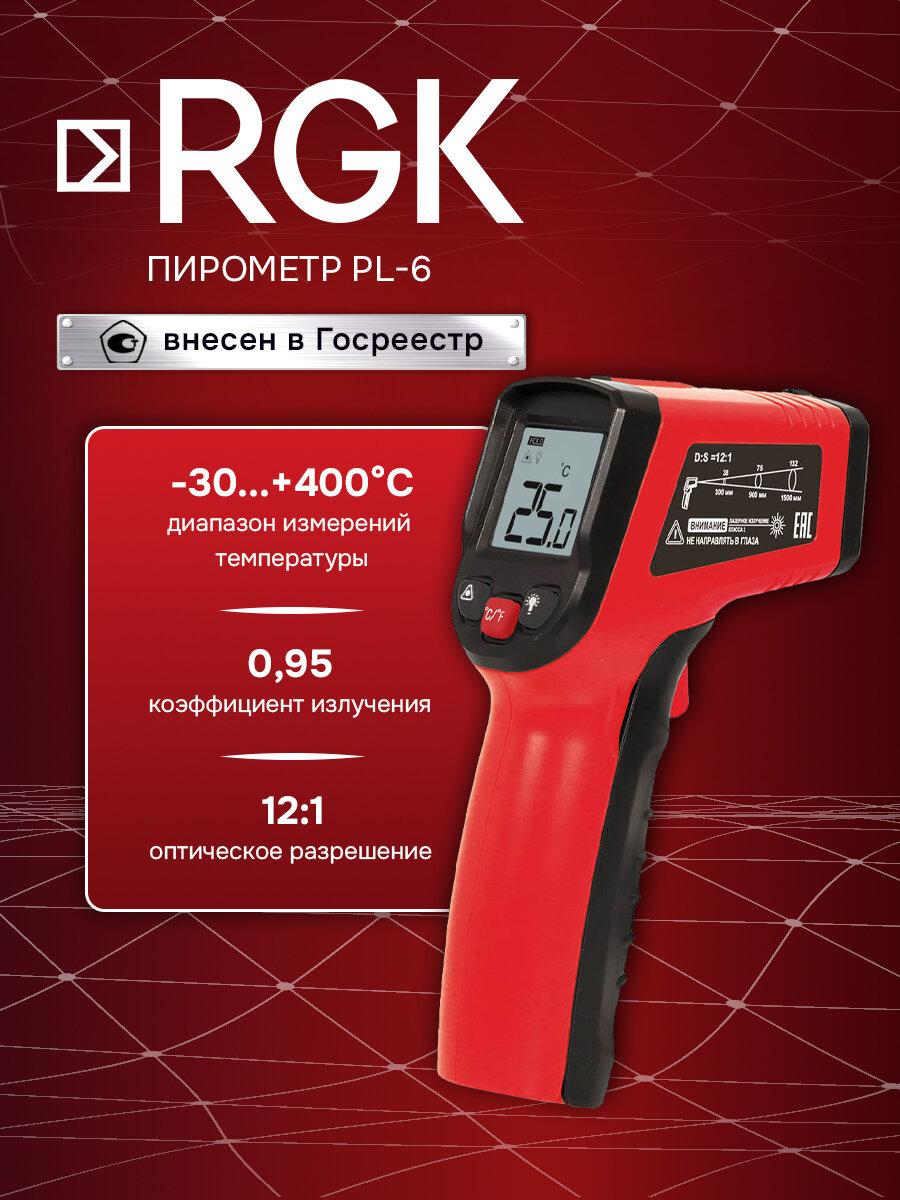 Пирометр RGK PL-6, Госреестр СИ (арт. 776196)
