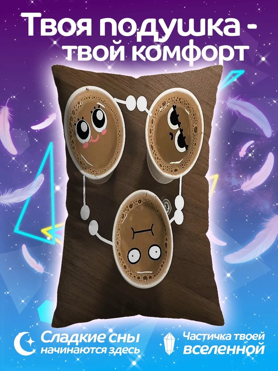 Подушка дакимакура Три чашки кофе