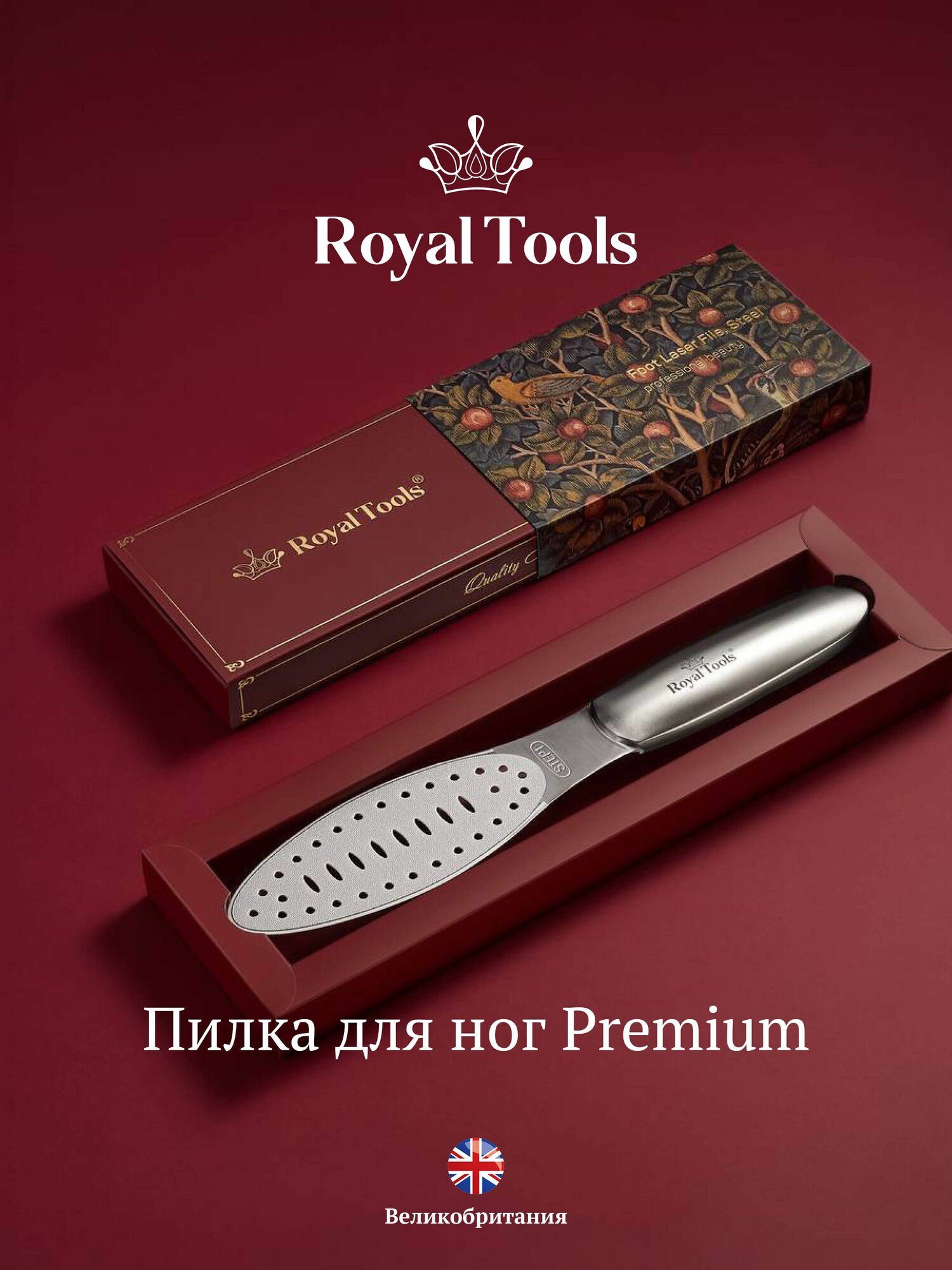 Педикюрная терка для ног Royal Tools нового поколения с запатентованной лазерной поверхностью