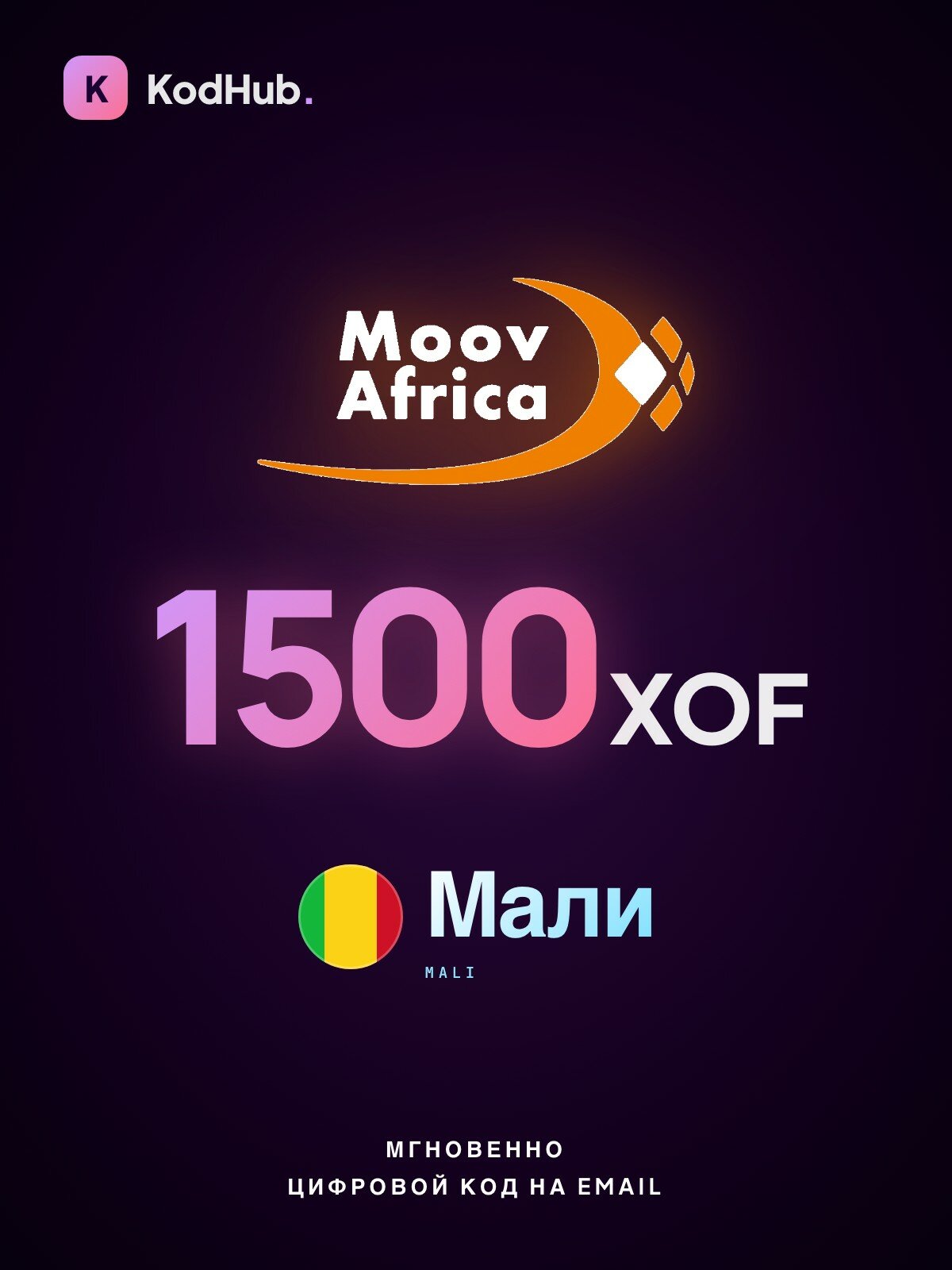 Пополнение мобильного Moov Africa Мали 1500 франков (XOF) | мобильная связь, prepaid, SIM | Цифровой код