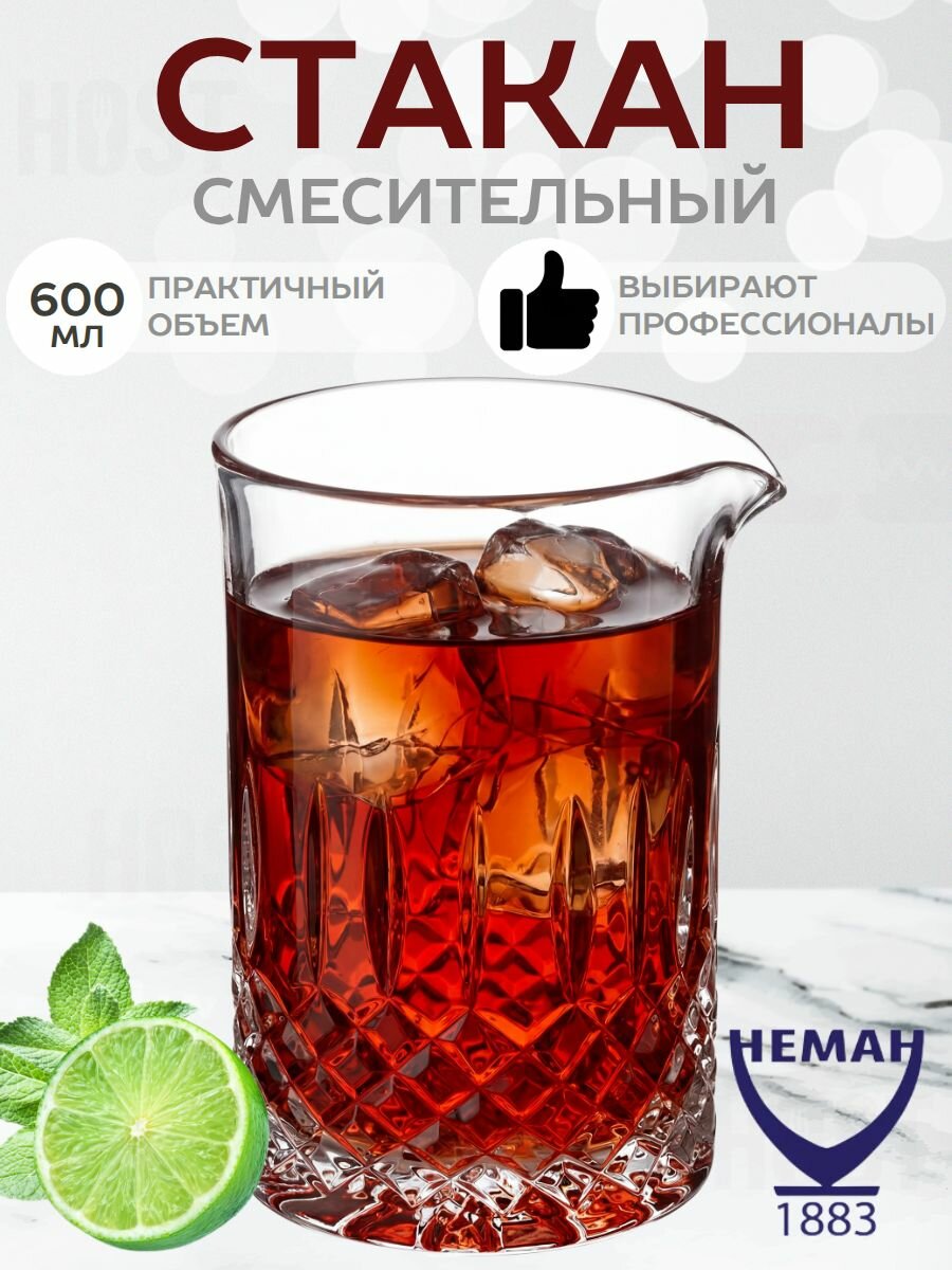 Стакан смесительный для коктейлей 600 мл Свизл Чек Неман