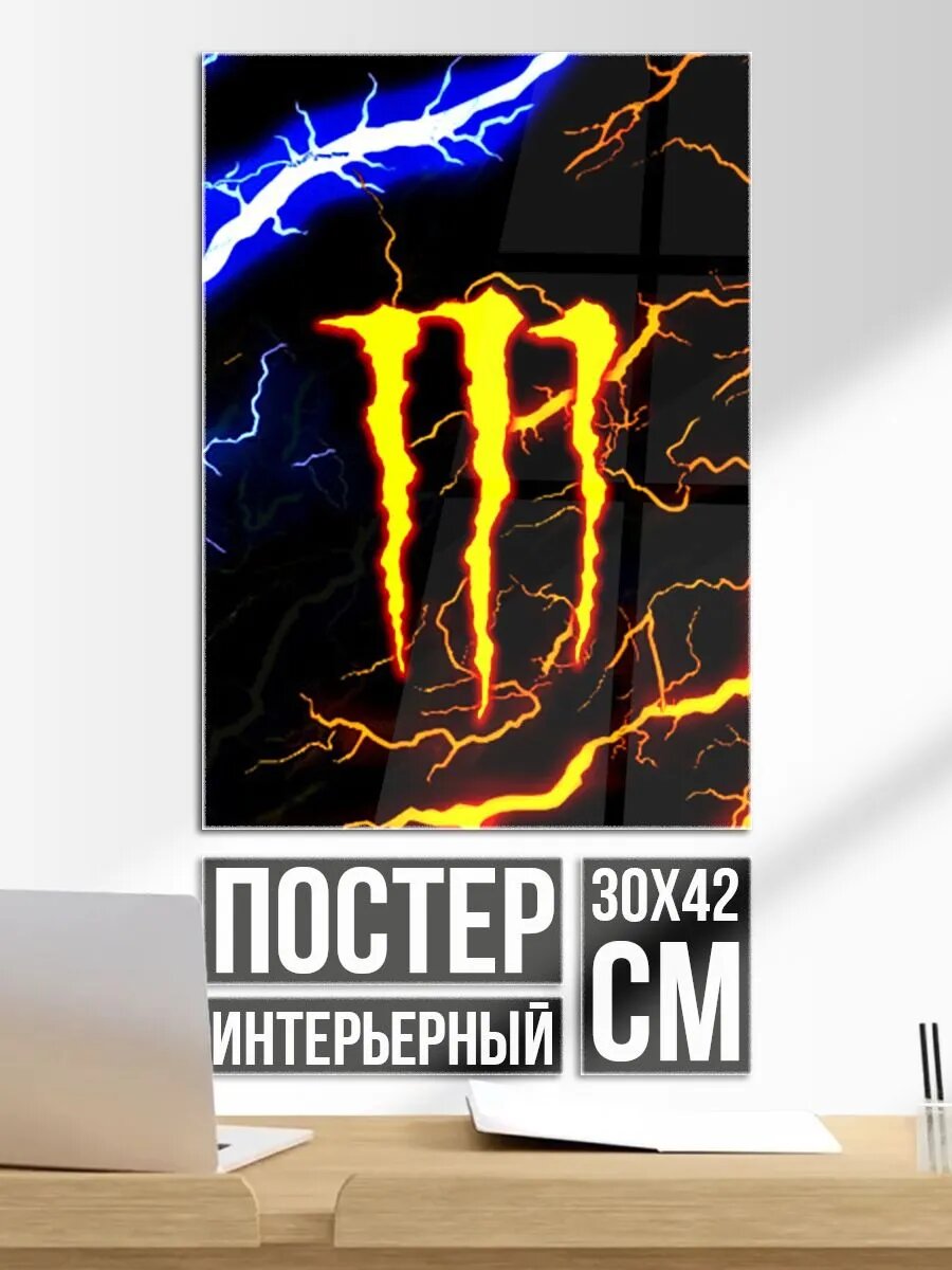 Постер на стену Monster energy шторм