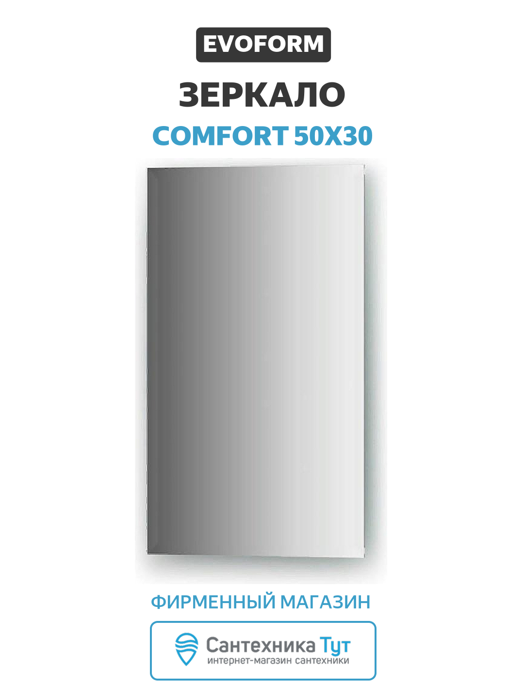 Зеркало Evoform Comfort 50х30 без подсветки, современный стиль