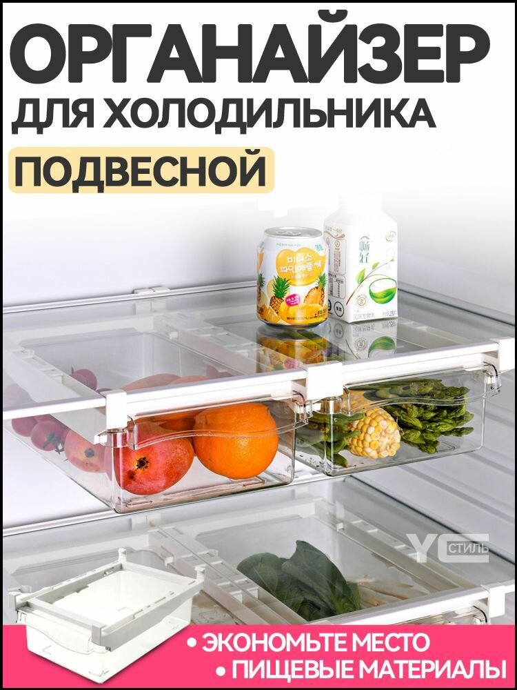 Органайзер для холодильника, 2,3 мл, 1 шт