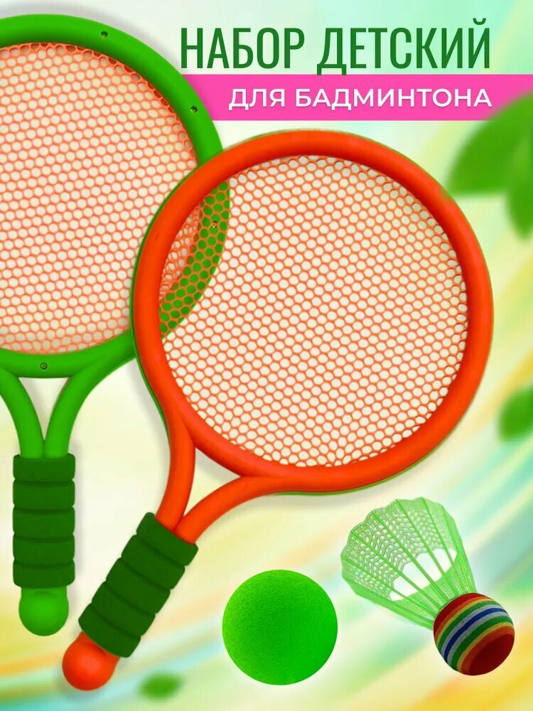Детский набор ракеток для бадминтона на природе Отбей мяч