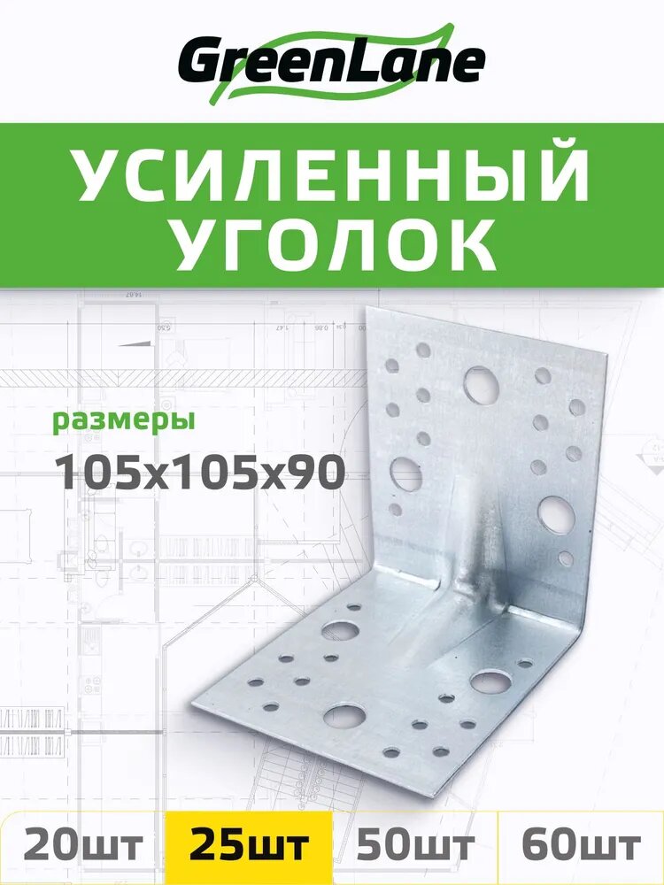 Усиленный уголок GreenLane 105/90#2 (25 шт)