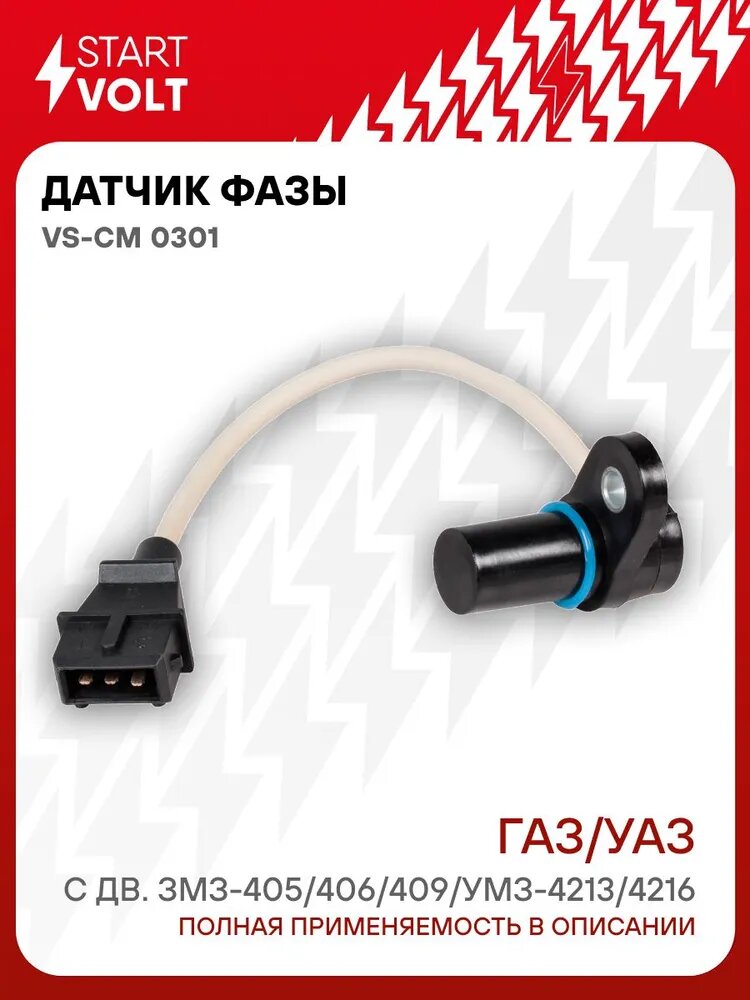 Датчик фазы для Gaz / Uaz c дв. змз-405 / 406 / 409 / УМЗ-4213 / 4216 STARTVOLT VS-CM 0301