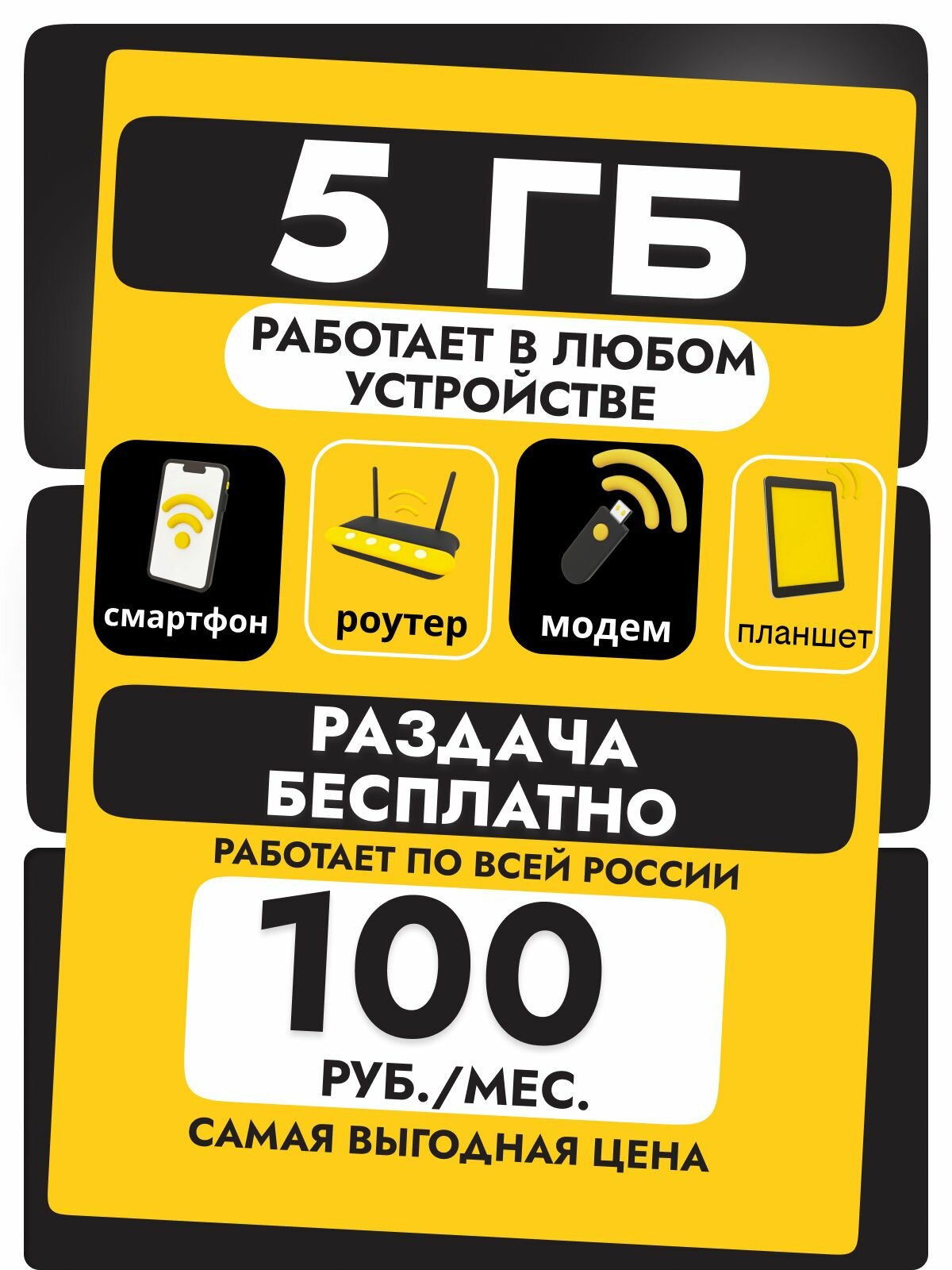 Билайн Sim-карта тариф для модема, роутера, планшета, телефона, видеокамер наблюдения, автомагнитол, навигаторов "Умный интернет". Действует по всей России.