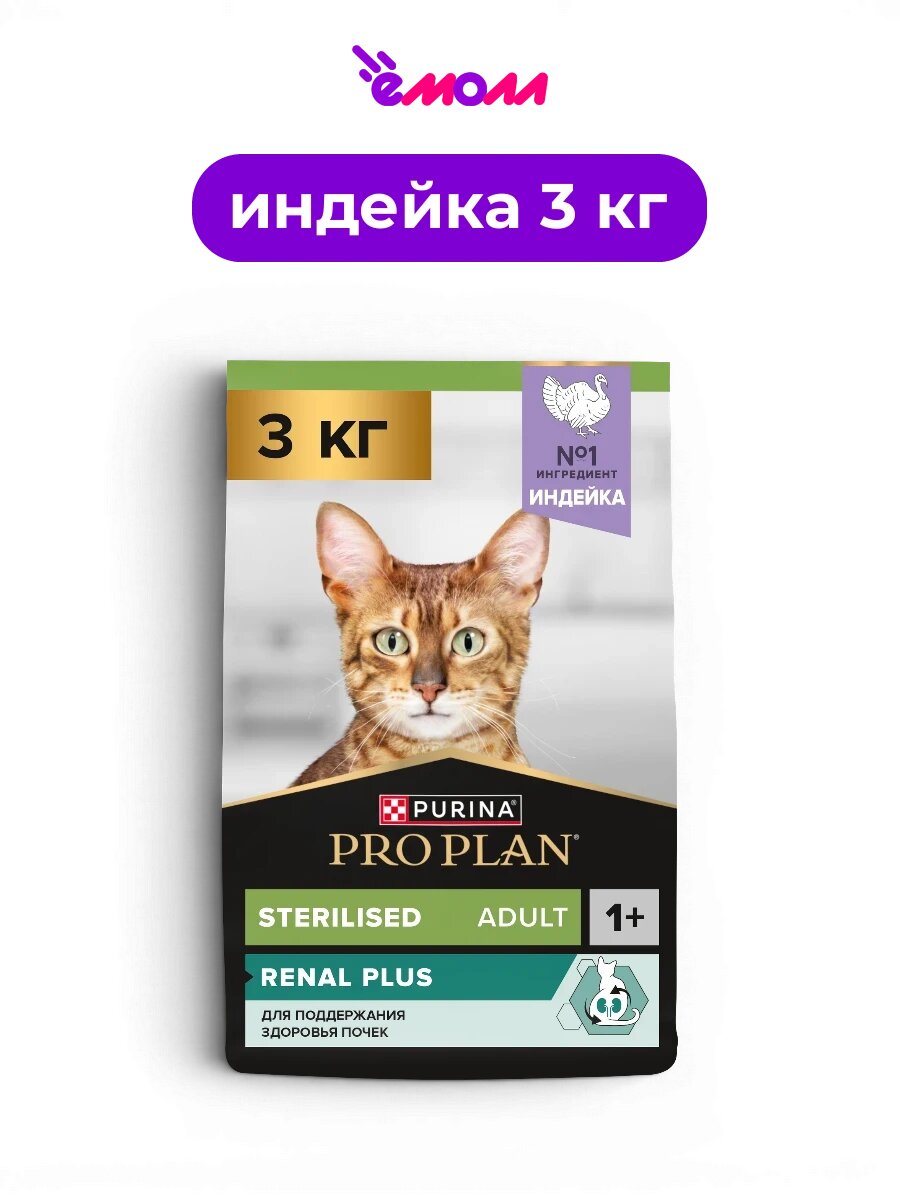 Pro Plan сухой корм для взрослых стерилизованных кошек с индейкой для здоровья почек Sterilised Renal Plus 3 кг
