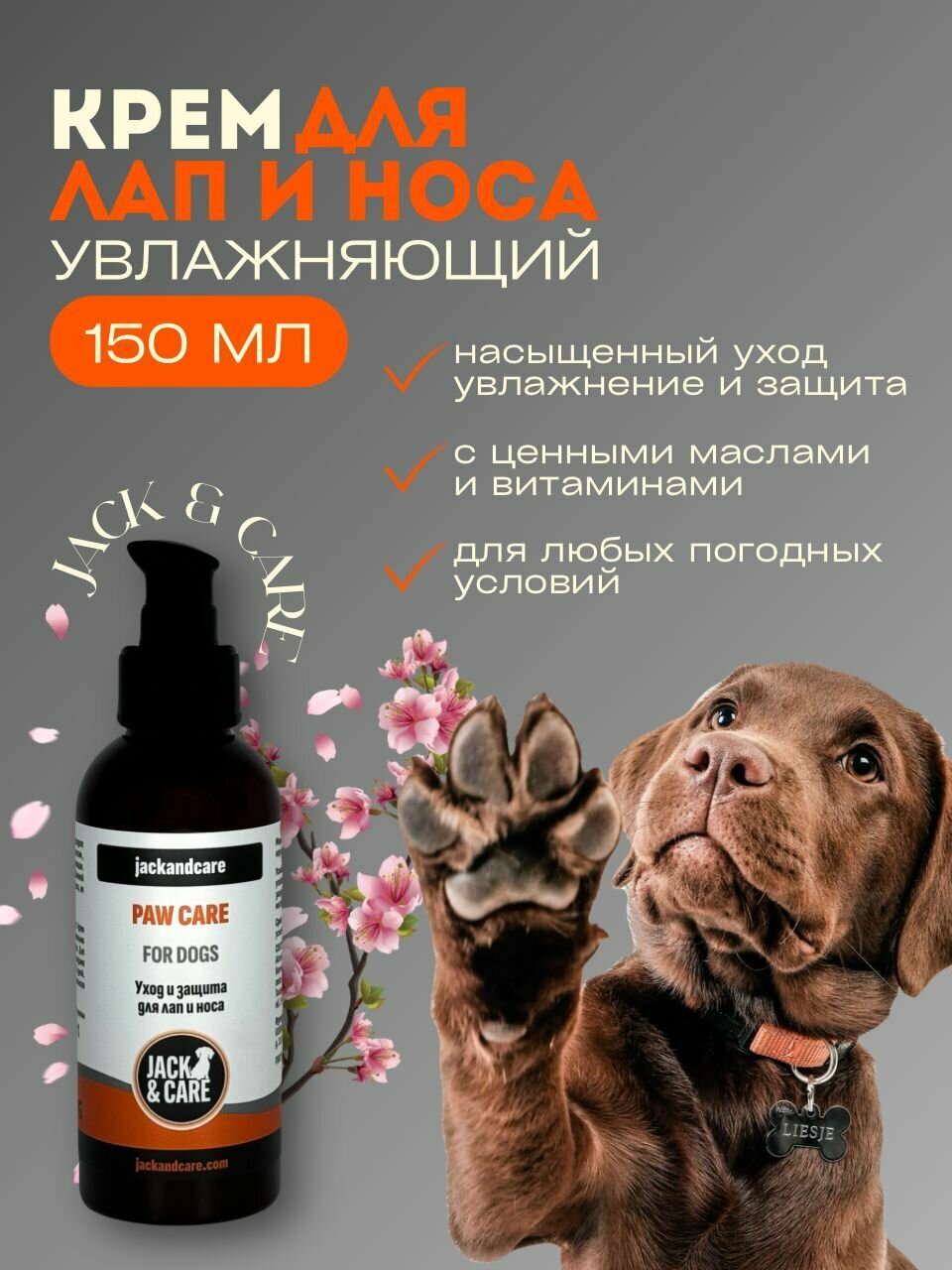 Крем для лап собак JACK&CARE 150мл, увлажняющий, защитный, гипоаллергенный