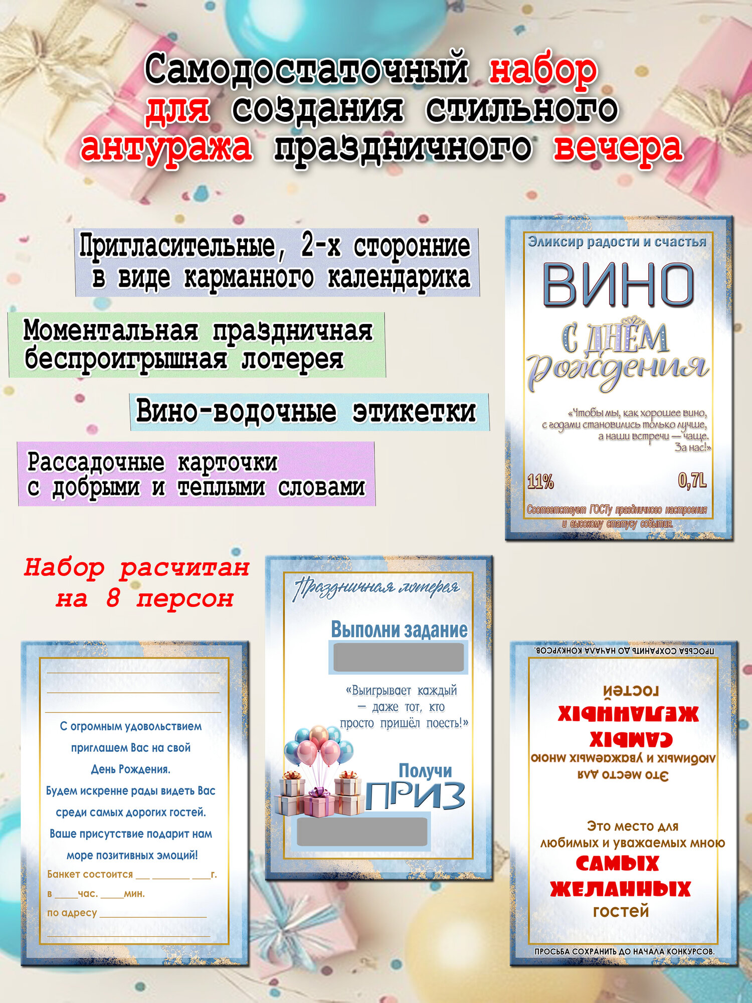 Набор для оформления стильного Дня рождения- пригласительные/карточки рассадки/ вино-водочные этикетки/ лотерейка