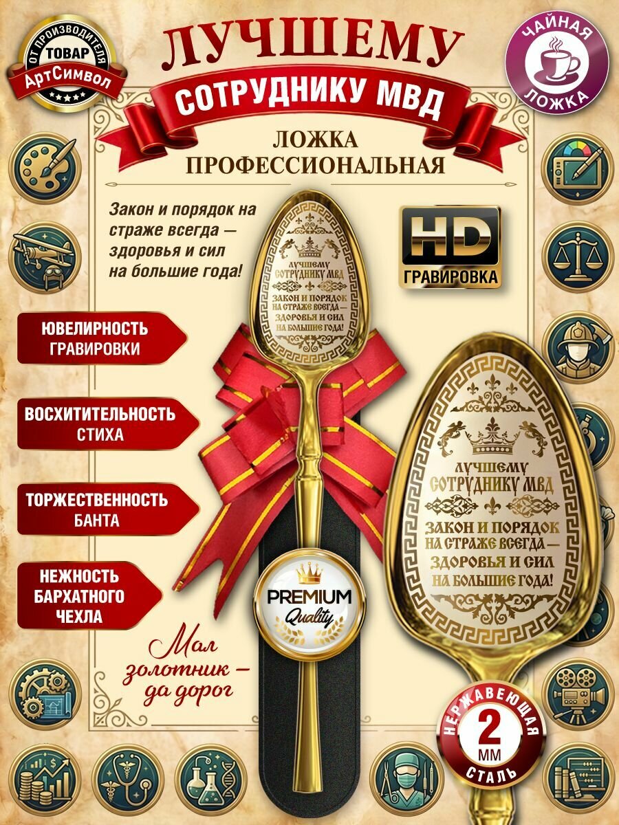 Чайная ложка подарочная, Лучшему Сотруднику МВД, сувенирная