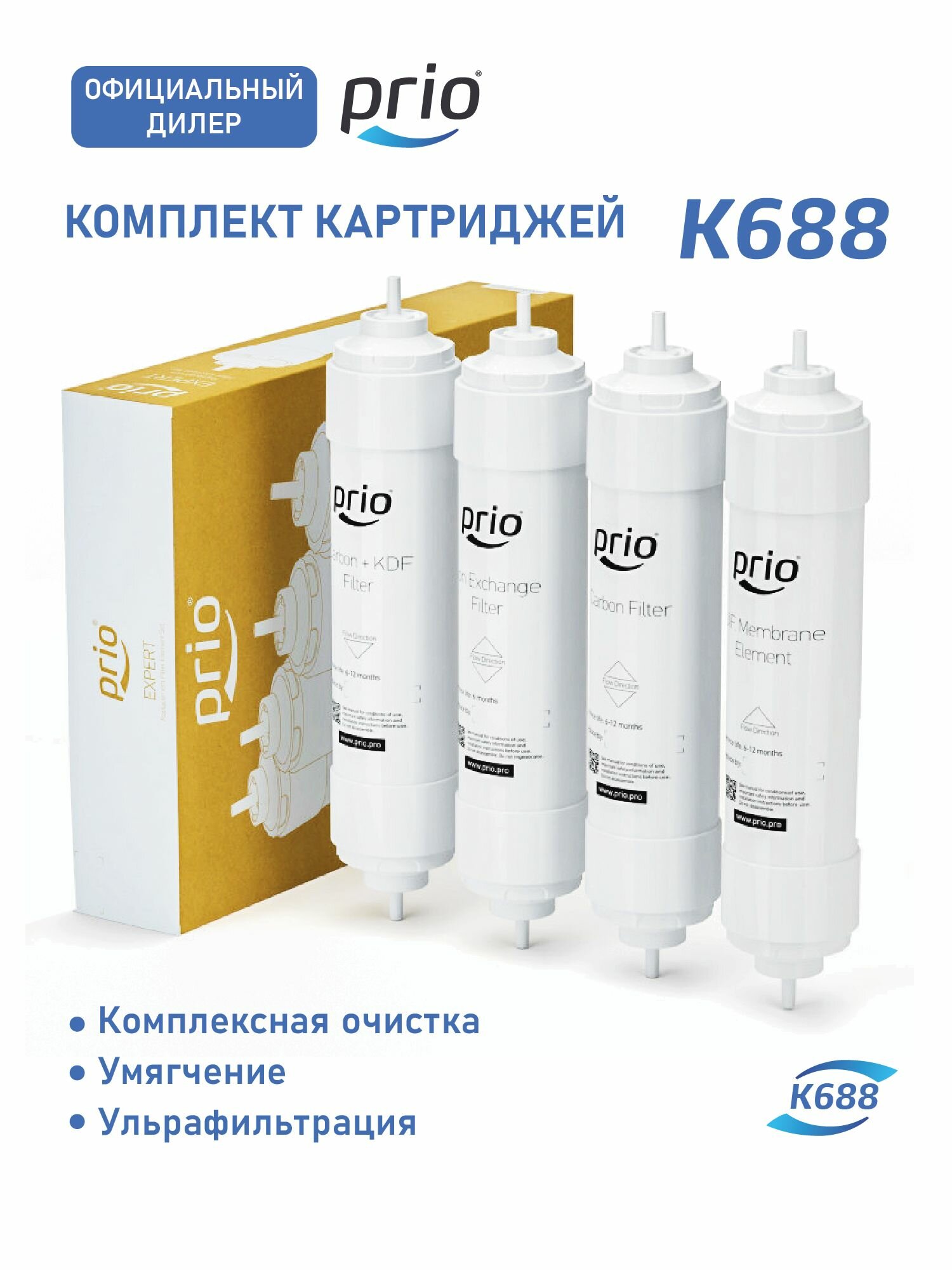 Prio Новая Вода K688 Комплект картриджей для фильтра Expert М420 (K872, K876, K875, K878)