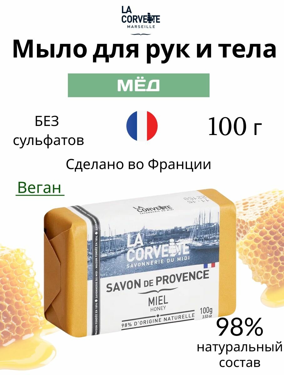La Corvette прованское туалетное мыло "Мёд", 100 гр. Франция