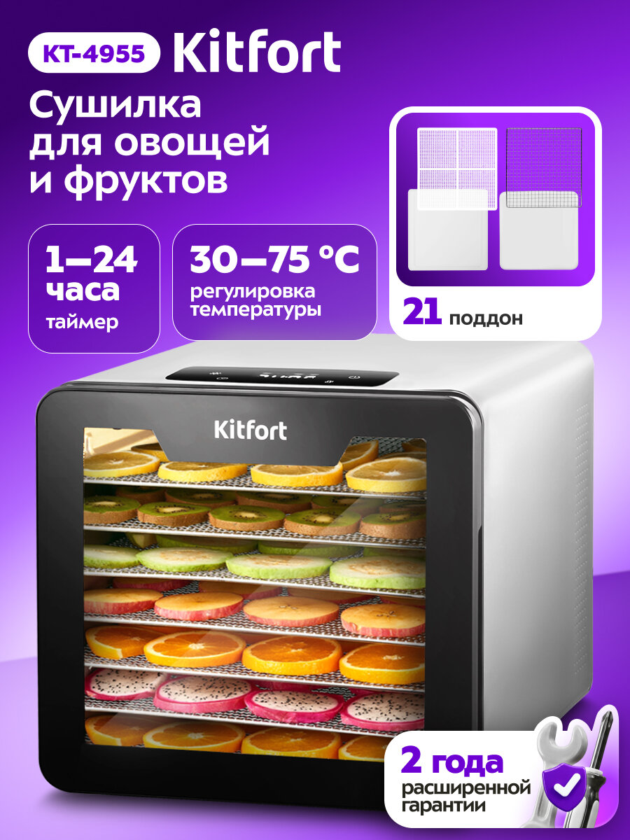 Сушилка для овощей и фруктов Kitfort КТ-4955