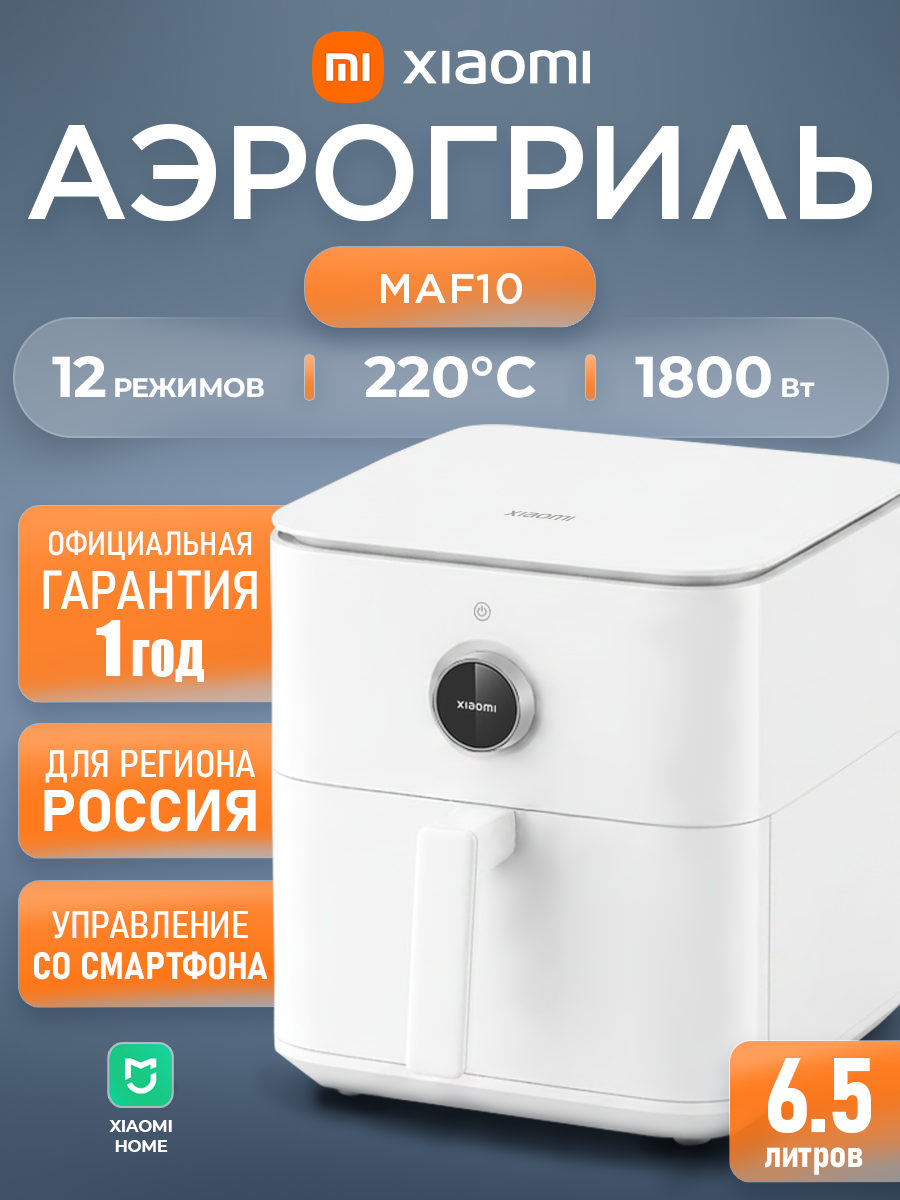 Xiaomi Аэрогриль электрический Smart Air Fryer, 6.5л, MAF10, белый