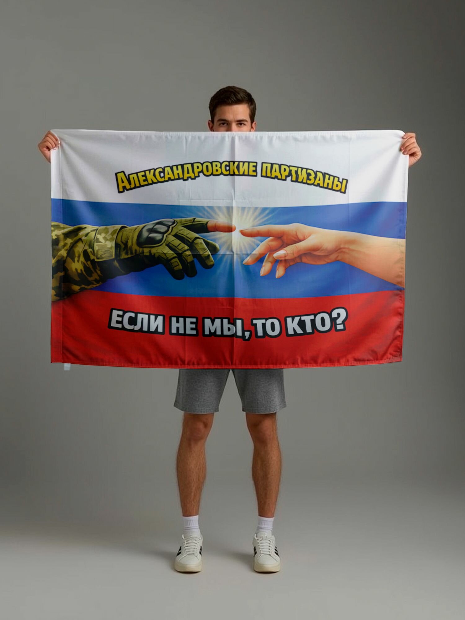 Флаг Александровские партизаны, 90х135 см на шёлке для ручного древка