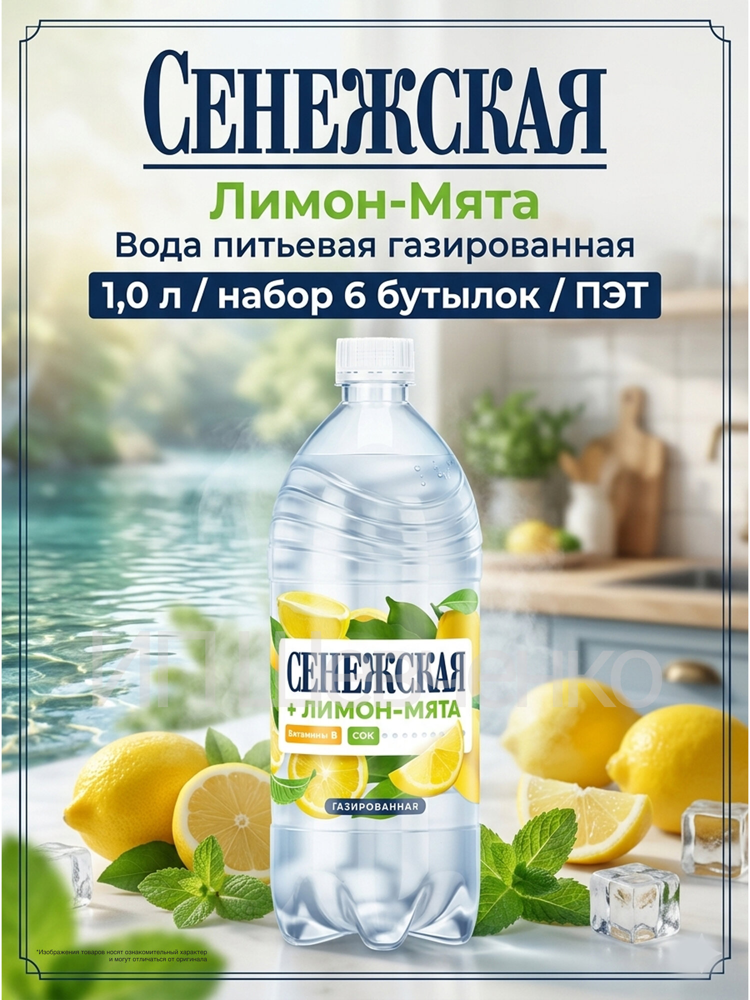 Вода питьевая Сенежская Лимон-Мята 1,0 л х 6 бутылок, газированная пэт