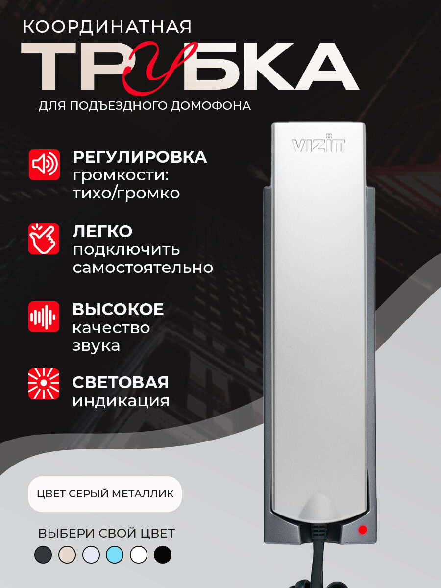 Координатная трубка VIZIT УКП-12М серого (серебристого) цвета с регулировкой громкости для домофона Визит (VIZIT), Метаком, Цифрал (CYFRAL), Элтис (Eltis), Факториал, ТехКом, КС-Домофон