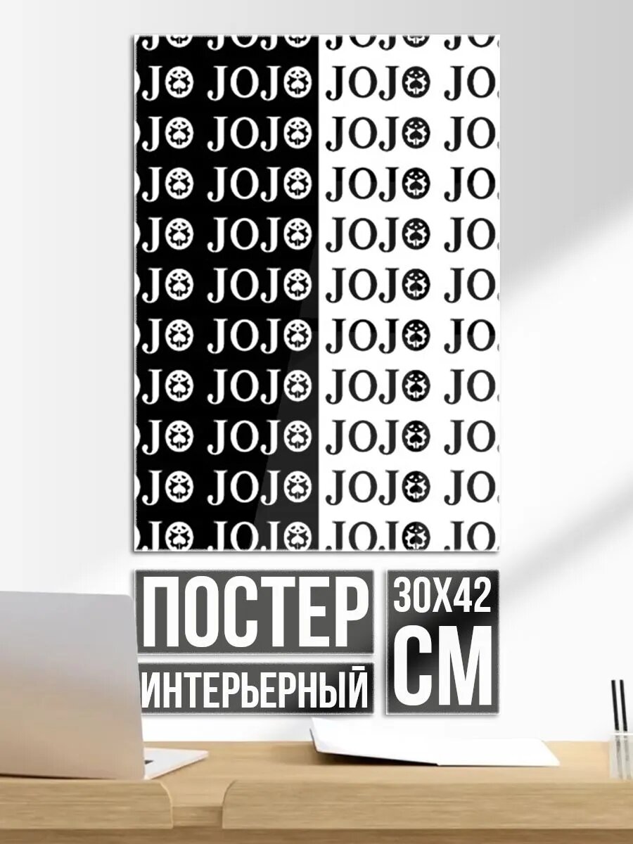 Постер на стену Логотип джо джо паттерн черно-белый