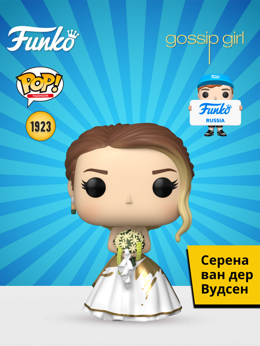 Фигурка Funko POP! TV Gossip Girl S2 Serena Van Der Woodsen (Wedding) (1923) 90807