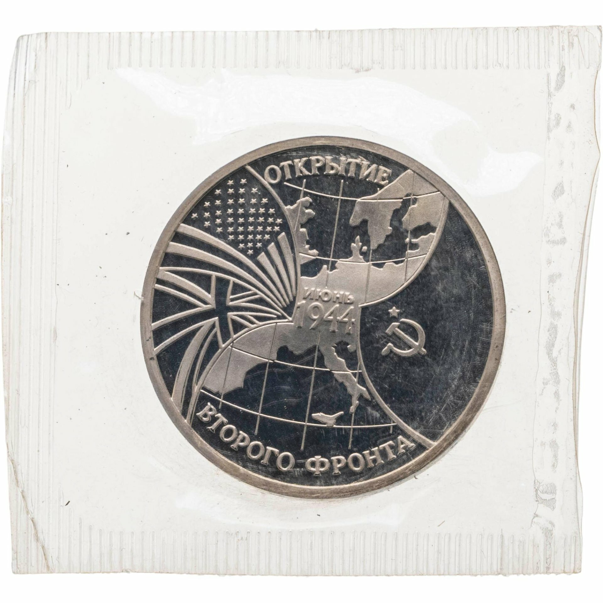 3 рубля 1994 ММД Proof Открытие второго фронта в запайке, Мельхиор медь-никель