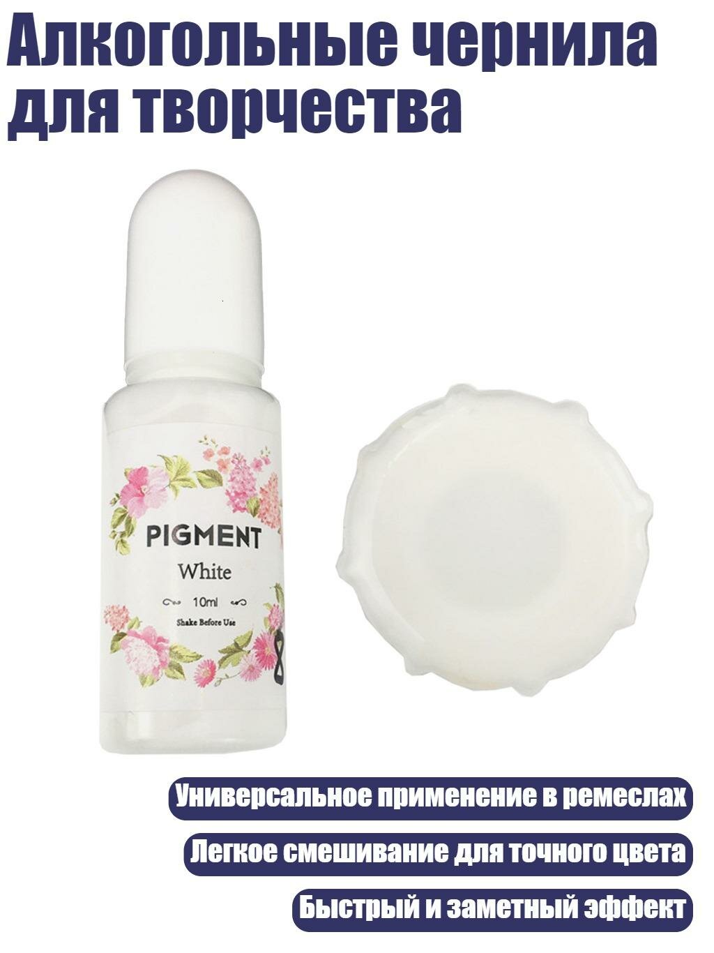 Алкогольные чернила для творчества, Белый
