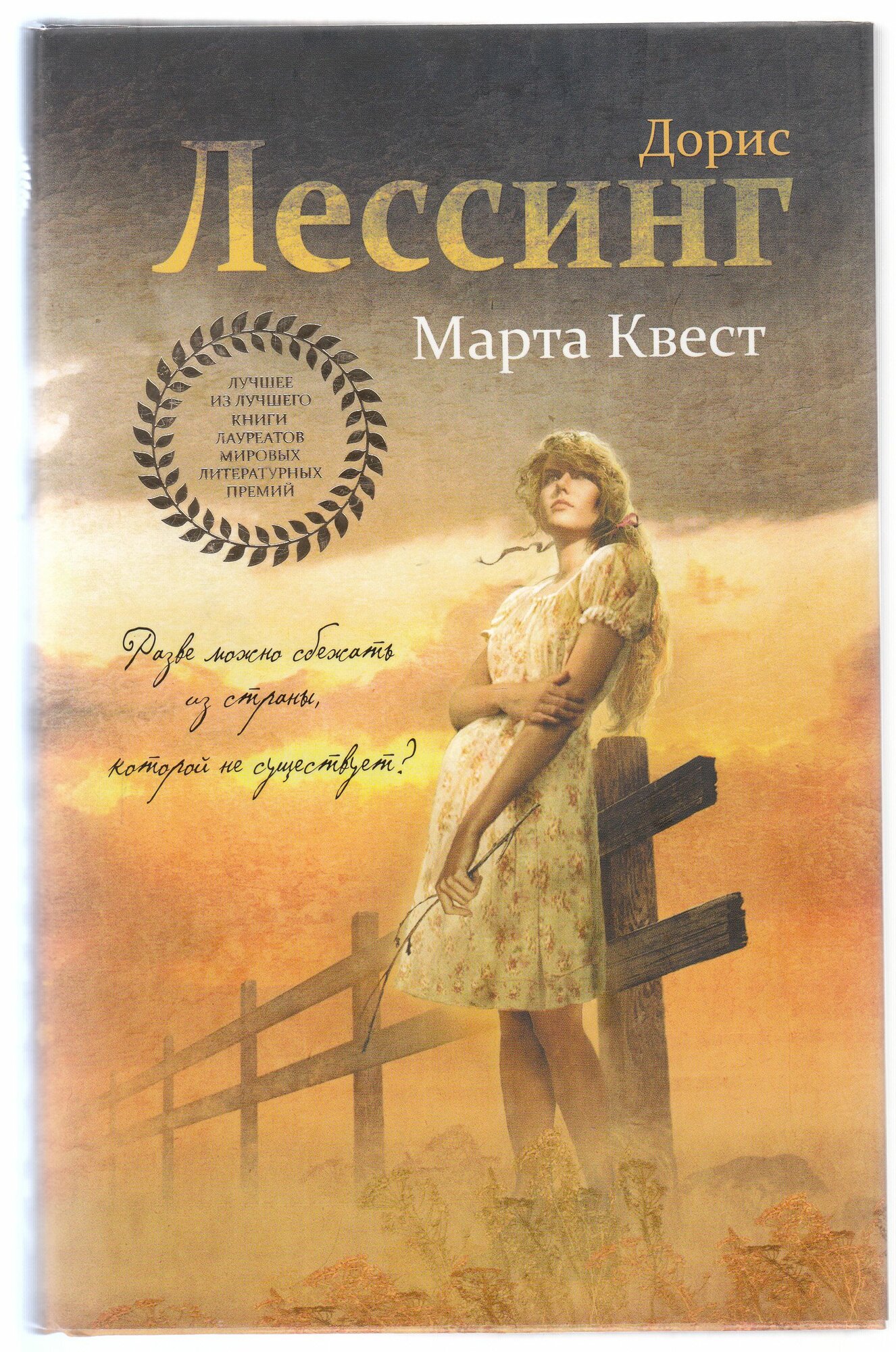 Дорис Мей Лессинг. Марта Квест