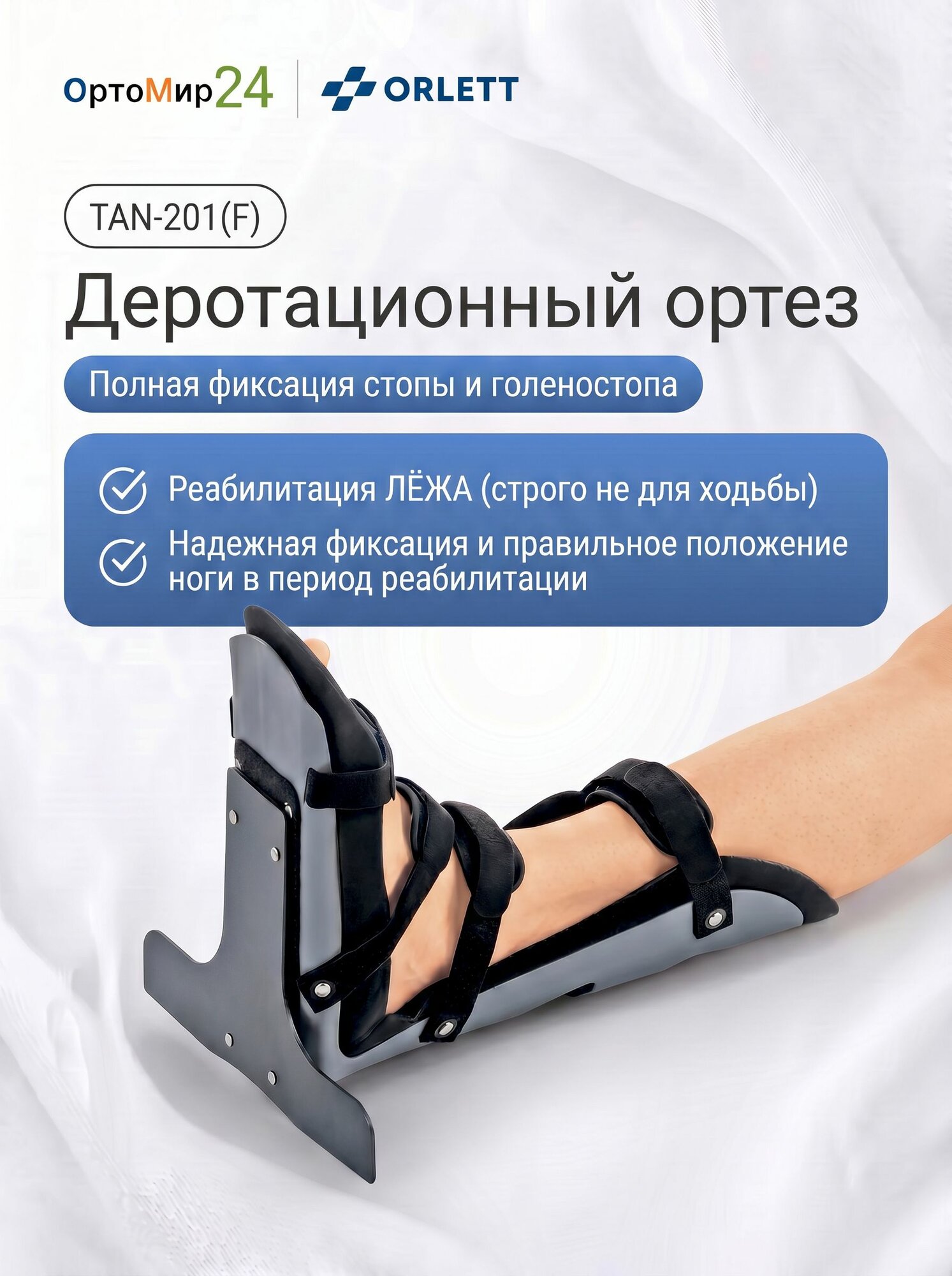 Деротационный ортез (сапожок) TAN-201(F) Orlett, размер: S-M